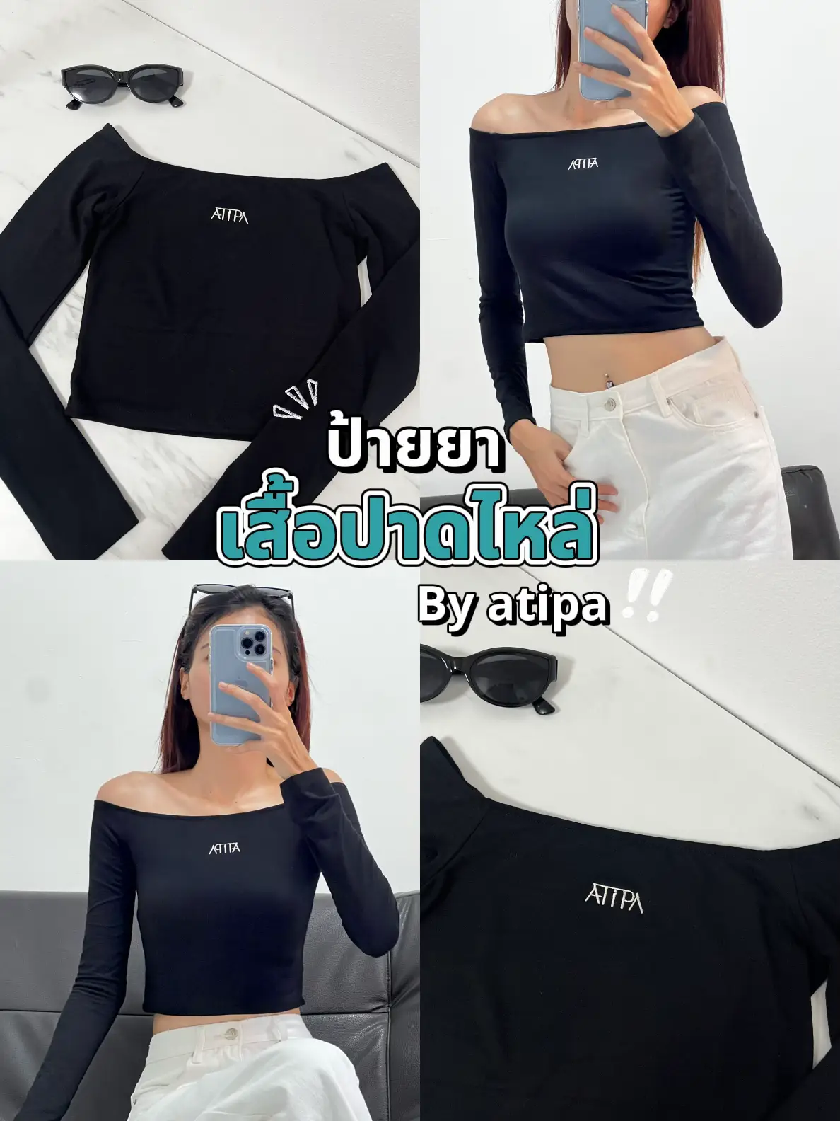 ป้ายยา | เสื้อปาดไหล่ “Atipa”🫧 | แกลเลอรีที่โพสต์โดย Chompoo🐰 | Lemon8