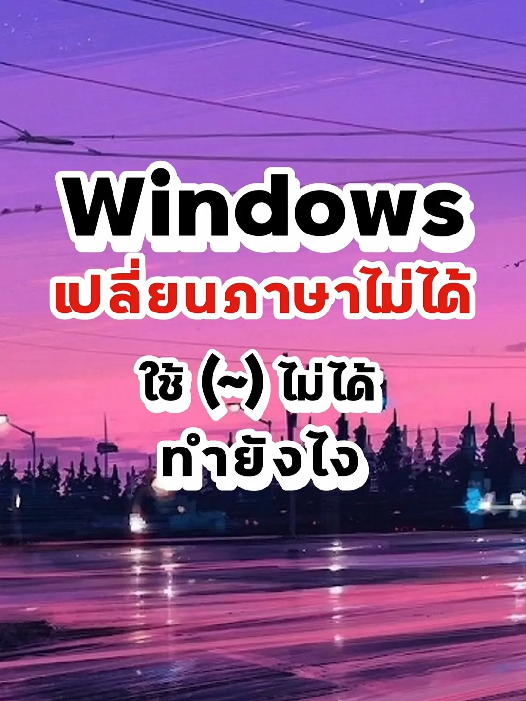 โน๊ตบุ๊คใช้ปุ่มตัวหนอนเปลี่ยนภาษาไม่ได้ แก้ได้ง่ายๆ | วิดีโอที่เผยแพร่โดย NotebookSPEC | Lemon8