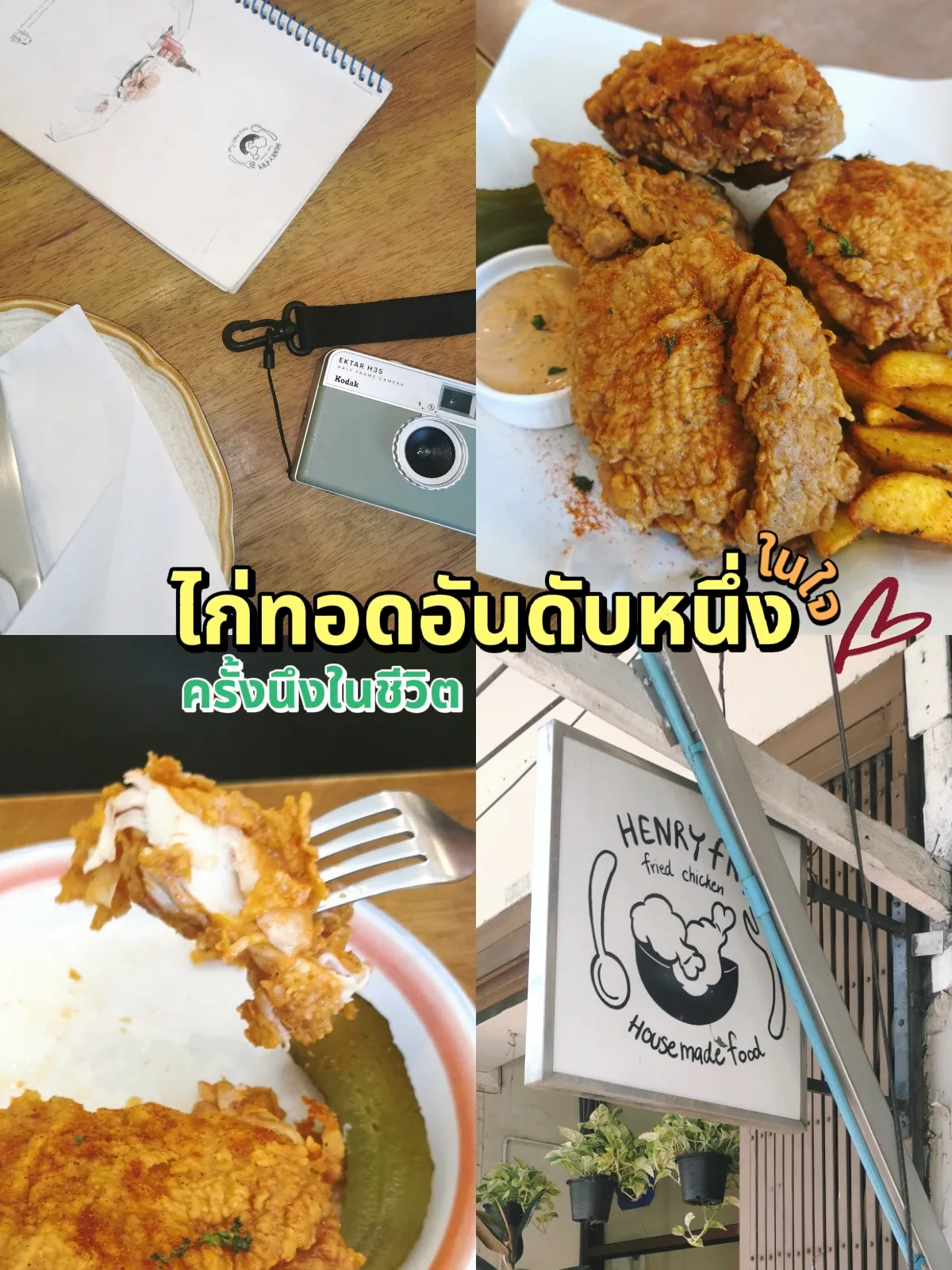ไก่ทอดที่ต้องลองครั้งหนึ่งในชีวิต Henryfry | แกลเลอรีที่โพสต์โดย bedewbedew | Lemon8