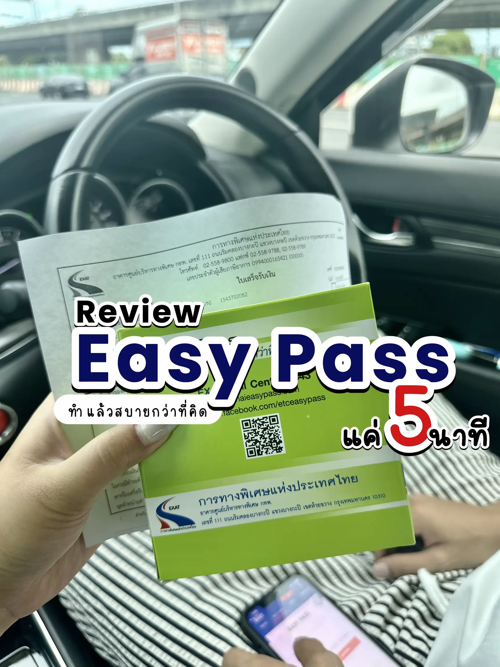 Easy Pass เสียเวลา 5 นาทีแต่สบายกว่าที่คิด | แกลเลอรีที่โพสต์โดย thani.n | Lemon8