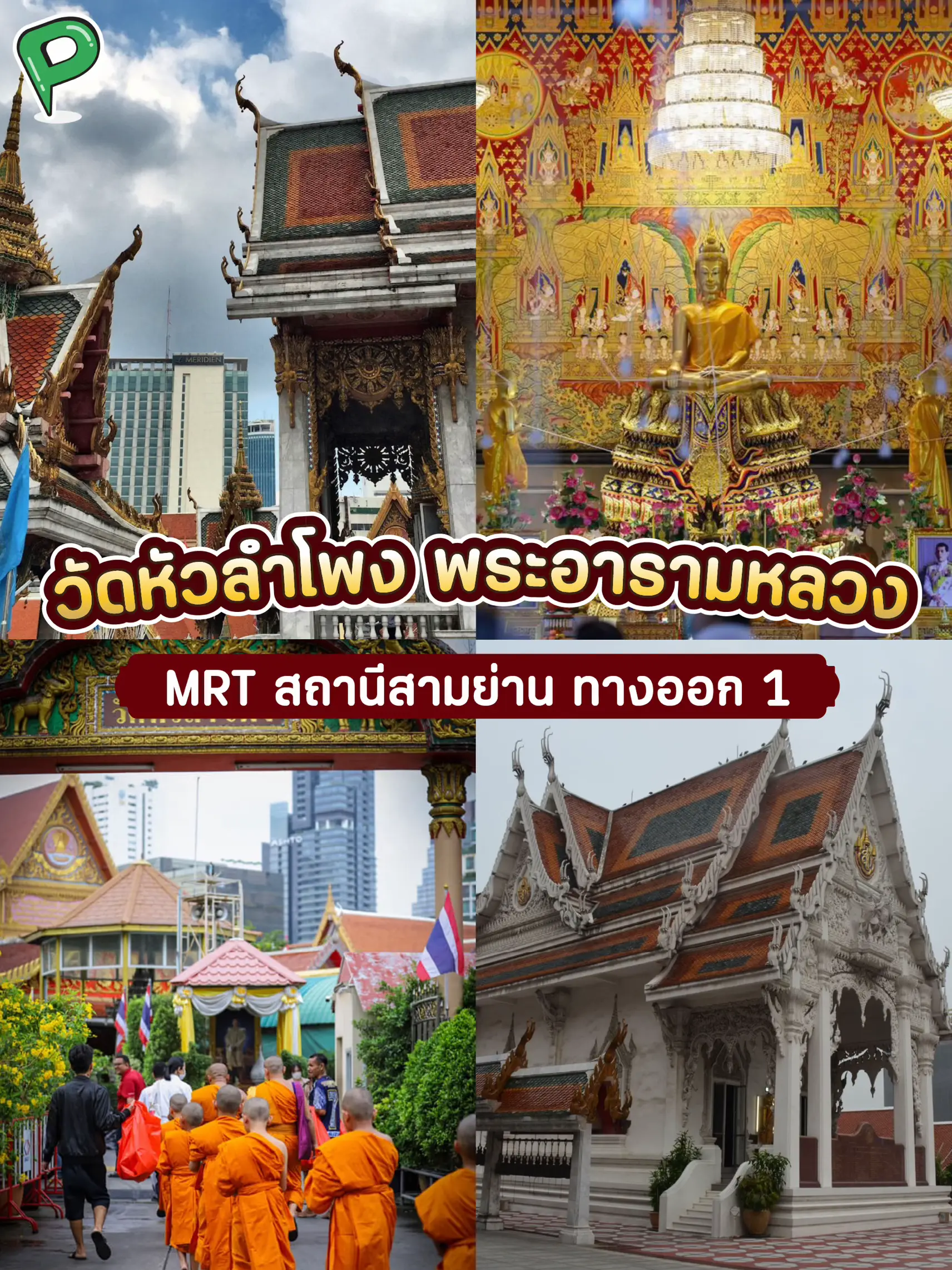 💛แชร์พิกัด! ไหว้พระ 9 วัด ติด BTS และ MRT🚝 | แกลเลอรีที่โพสต์โดย ...