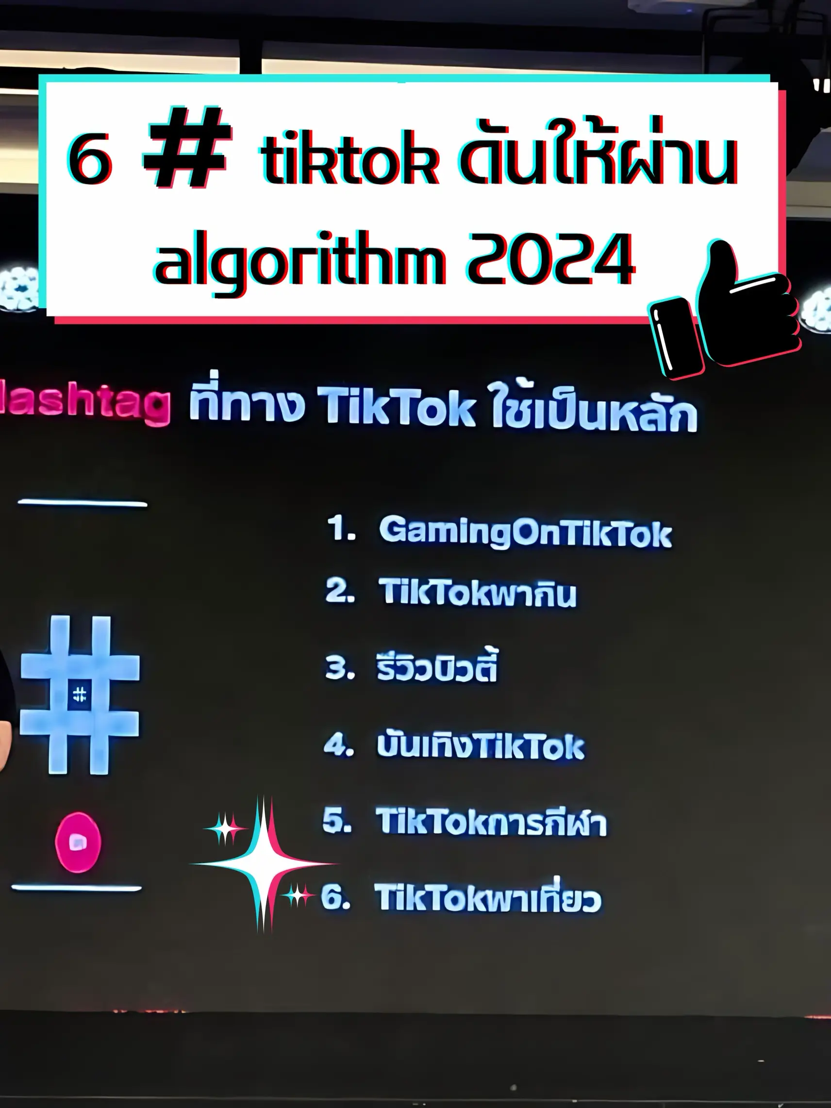6 # algorithm tiktok ดันให้ 2024 🤯 | แกลเลอรีที่โพสต์โดย PYE | Lemon8