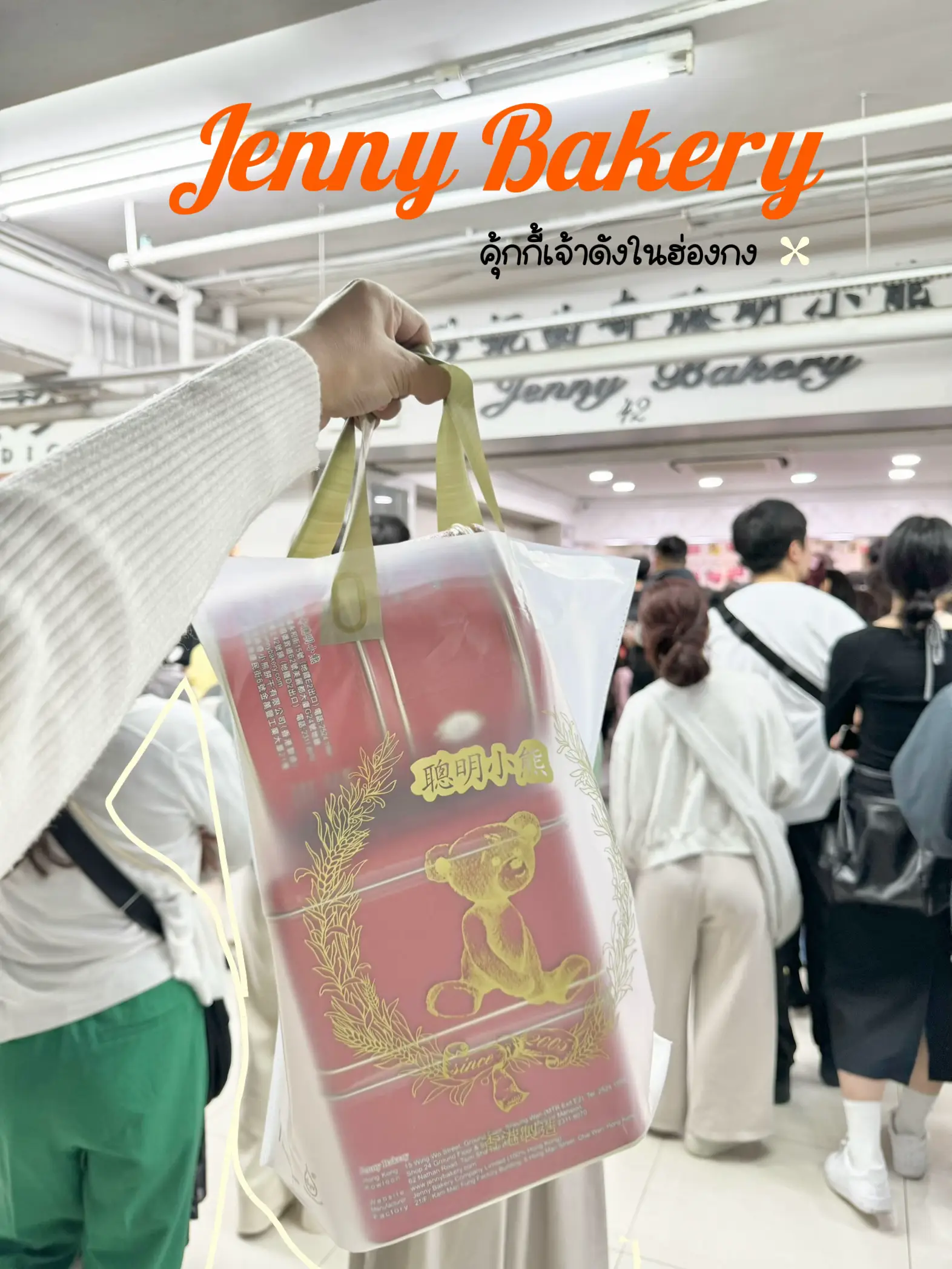 Jenny Bakery คุ้กกี้ที่แถวยาวพันรอบตึก🥹 | แกลเลอรีที่โพสต์โดย 𝙿𝚁𝙰𝙴𝚆🦭 | Lemon8