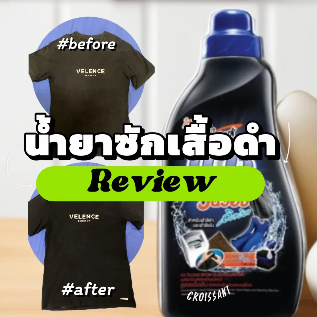ลองใช้ น้ำยาซักเสื้อดำ ดีจริงมั้ย!? | แกลเลอรีที่โพสต์โดย FILM FUJI ...