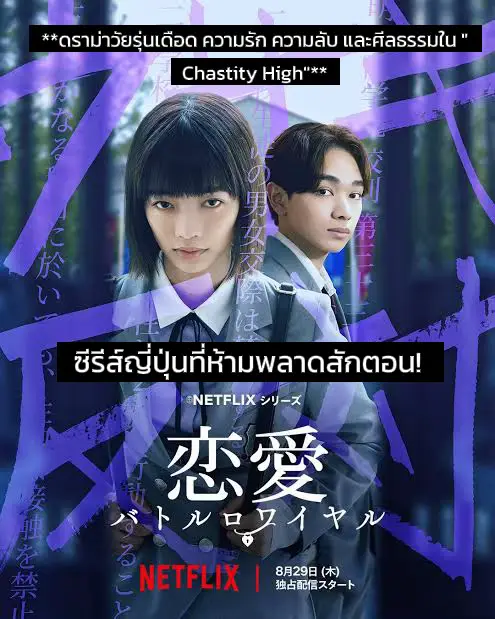 **รีวิว Chastity High (โรงเรียนห้ามรัก)บน Netflix** | แกลเลอรีที่โพสต์โดย มอมแมมพาไป | Lemon8