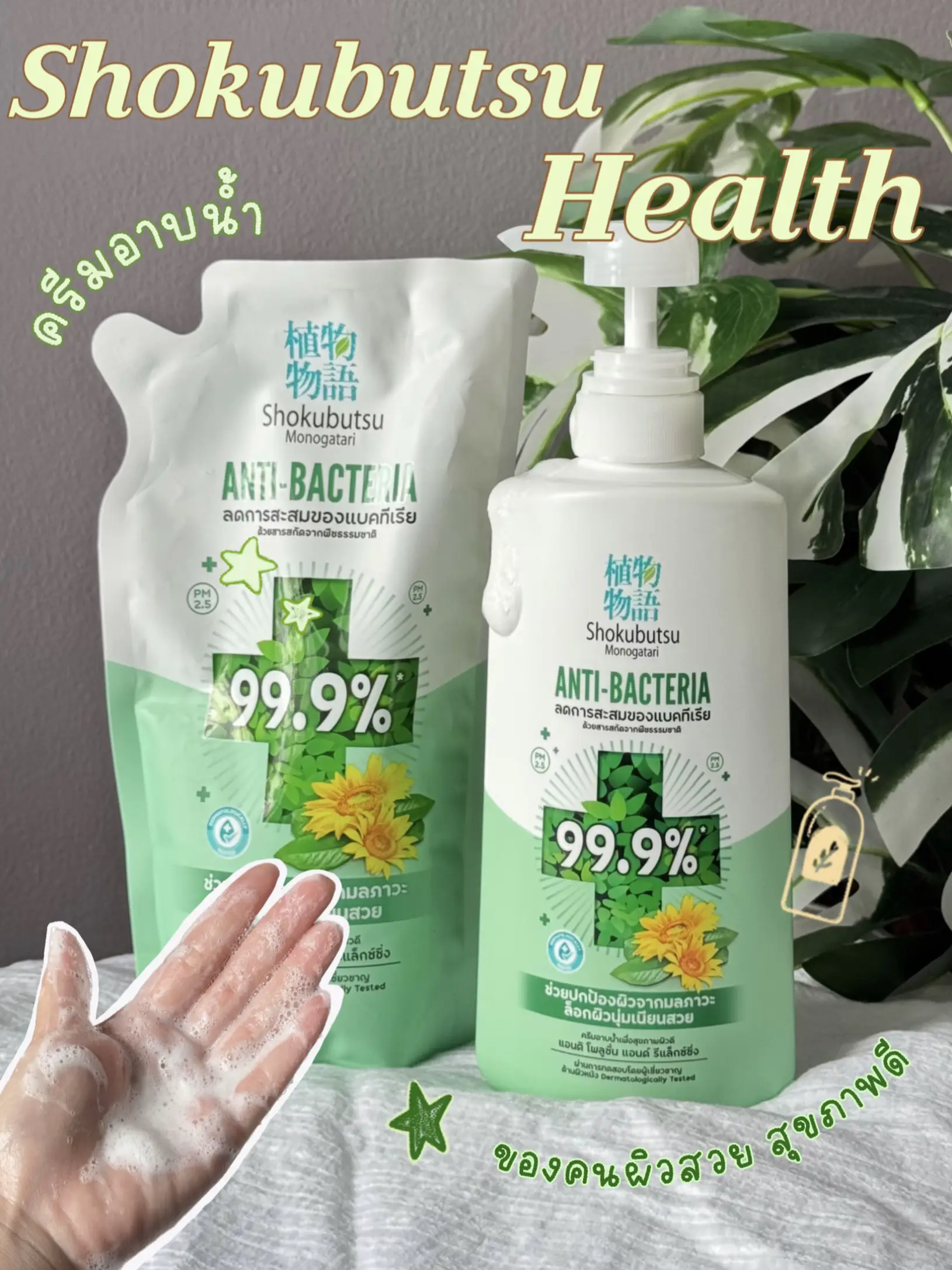 Shokubutsu Health ครีมอาบน้ำของคนผิวสวยสุขภาพดี!! | แกลเลอรีที่โพสต์โดย ...