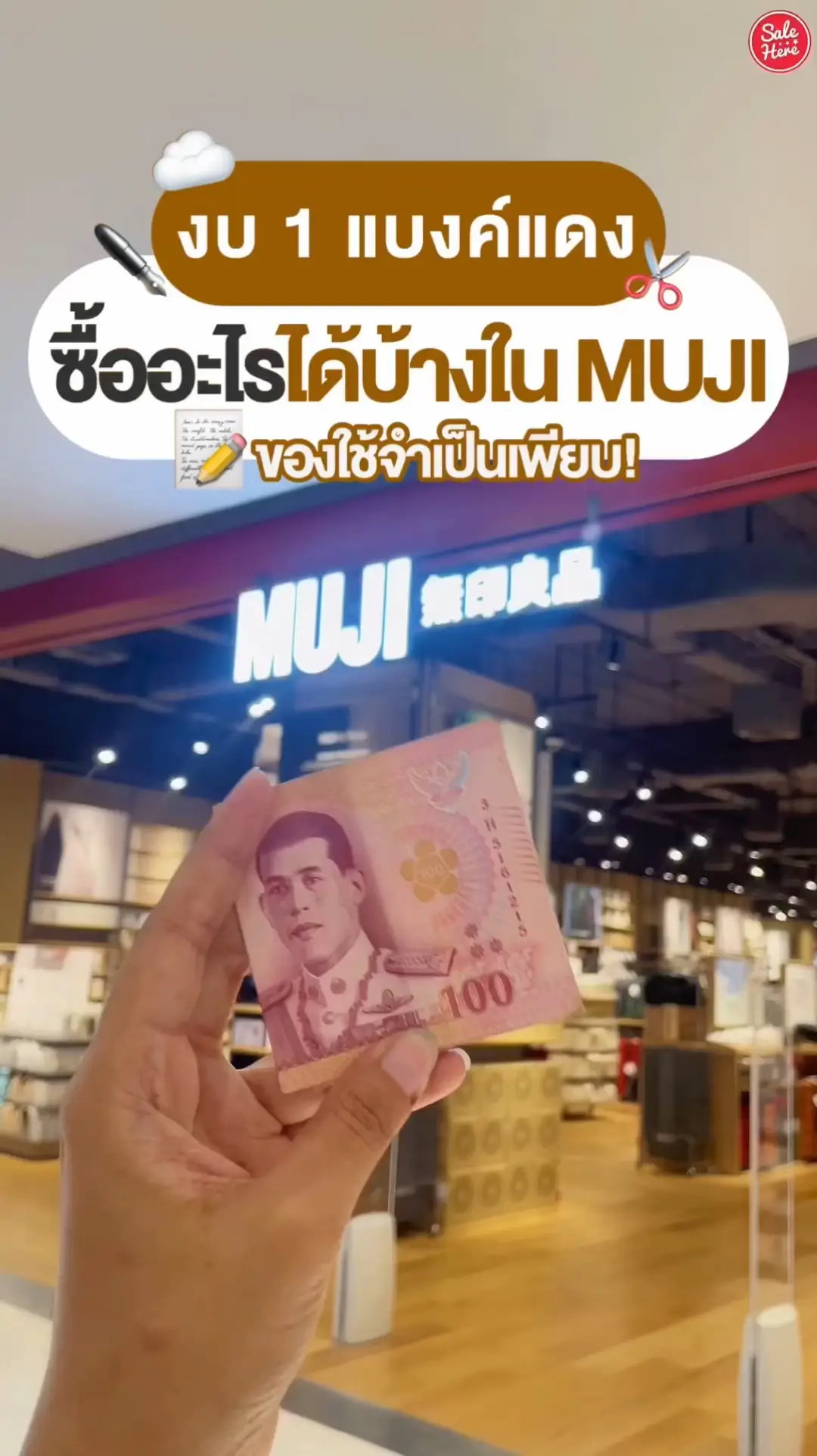 💸มีเงิน 100 บาทก็ช้อปใน MUJI ได้นะ | วิดีโอที่เผยแพร่โดย Sale Here | Lemon8