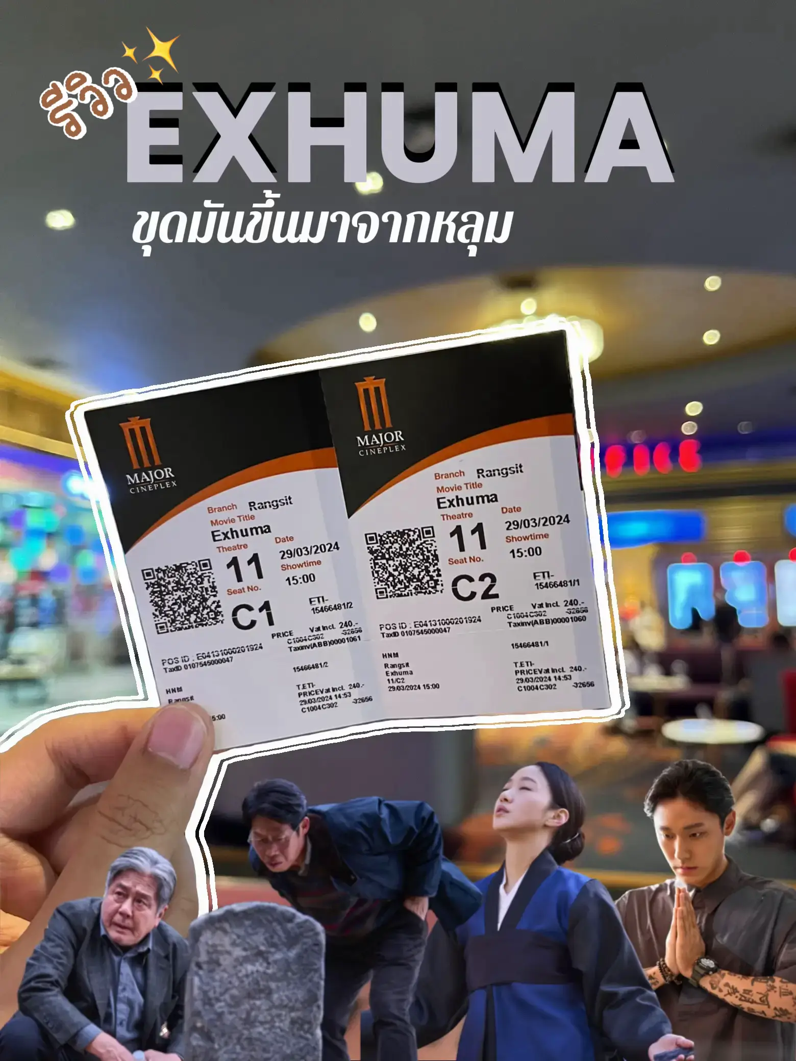 #รีวิว EXHUMA ขุดมันขึ้นมาจากหลุม 👻 | แกลเลอรีที่โพสต์โดย mindsmoon ...