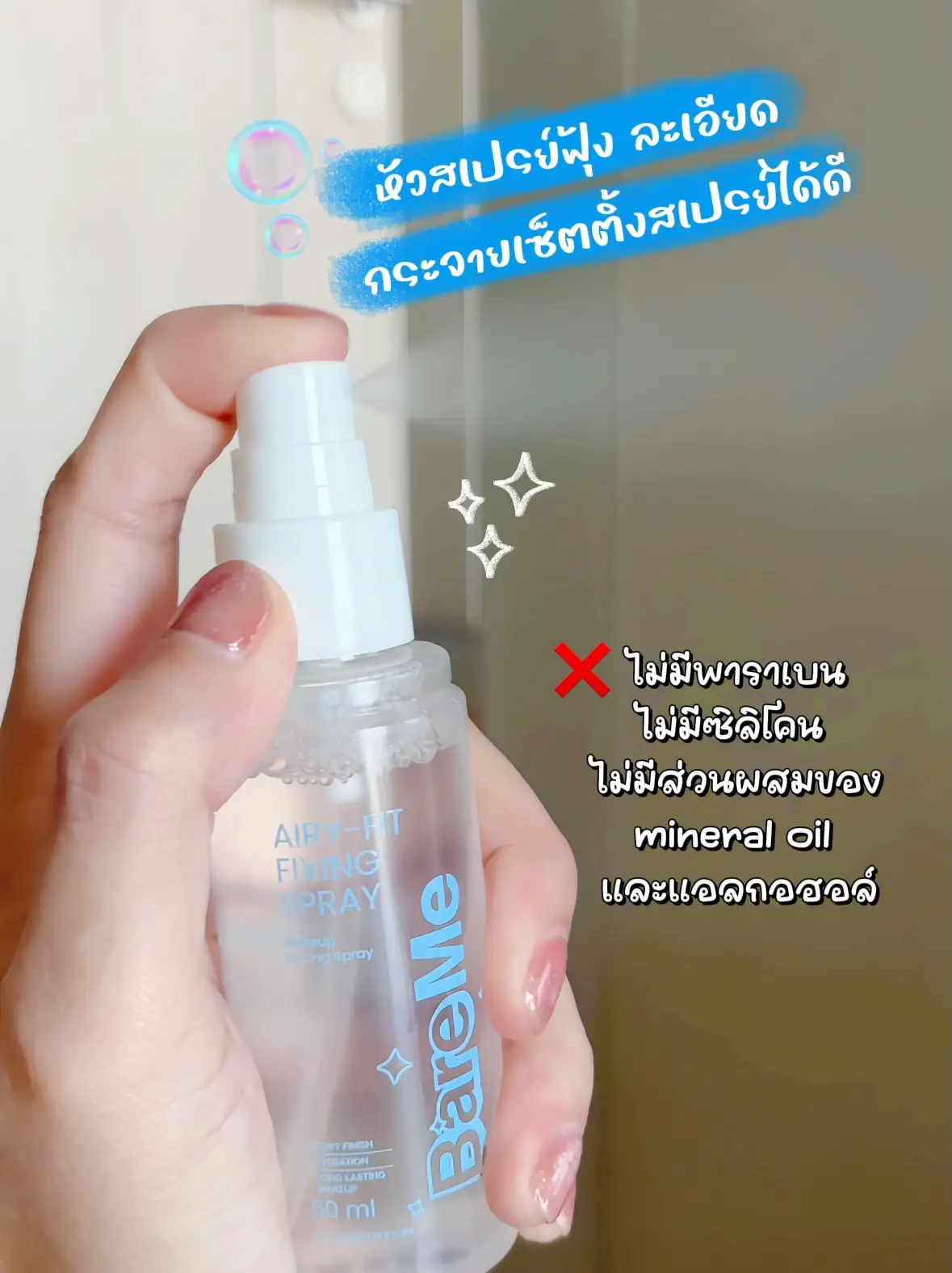 ไปลองด่วน! 🎉 สเปรย์ล็อคเมคอัพ ผิวสวยฉ่ำ ติดทน ราคาสุดจึ้ง 💄 | แกลเลอรีที่โพสต์โดย Pearrie bob ツ ...