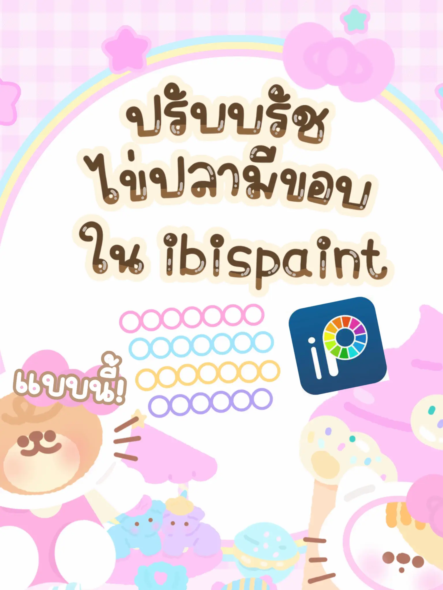 🪞ปรับบรัชไข่ปลามีขอบ ใน ibispaint 📱🪄🧽 | วิดีโอที่เผยแพร่โดย ไอเดียเบิกฟ้า🪞 | Lemon8