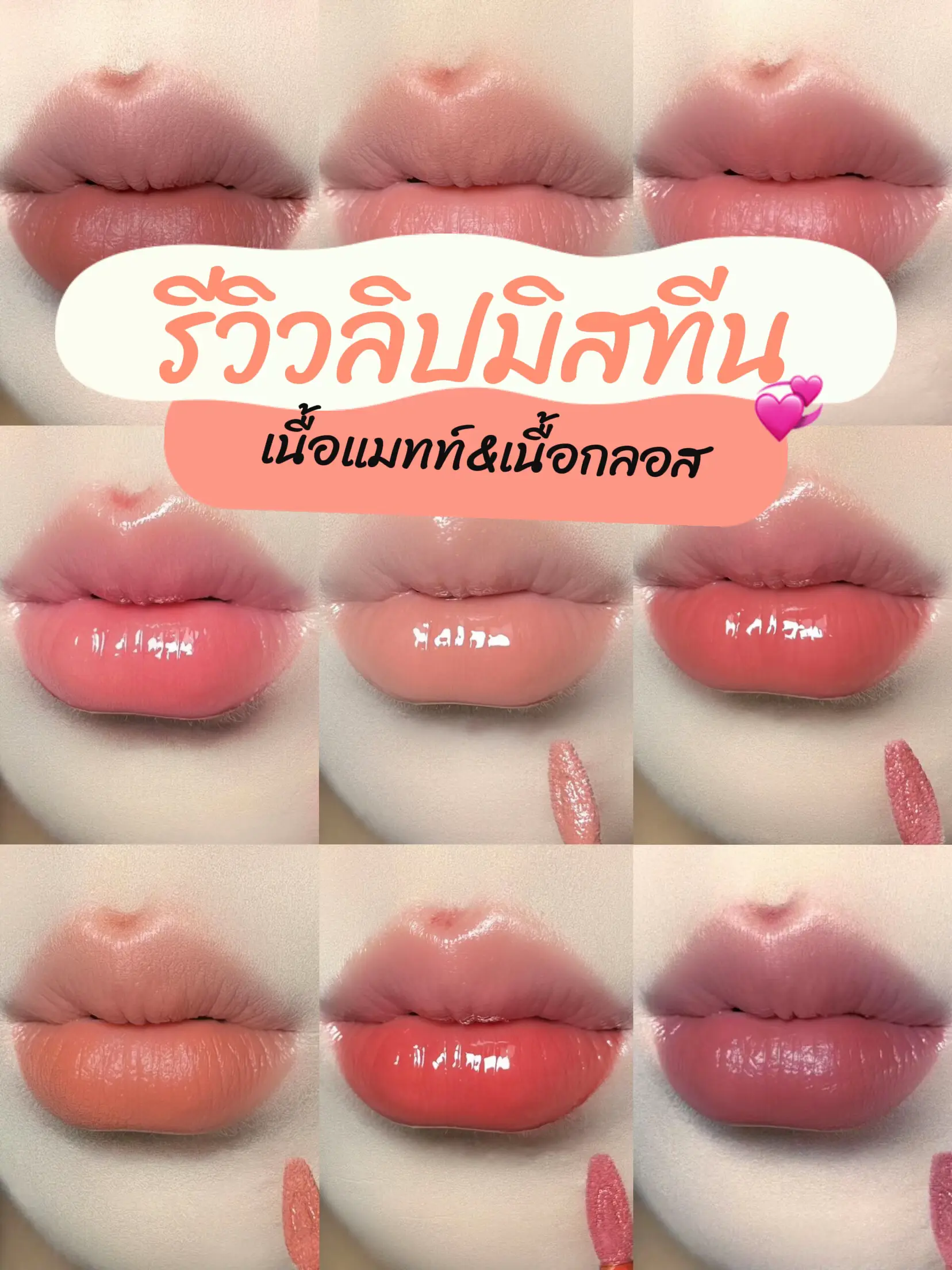ลิปมิสทีนออกใหม่ 💄 | แกลเลอรีที่โพสต์โดย 𝐏𝐚𝐫𝐫𝐲’𝐬 🍐 | Lemon8