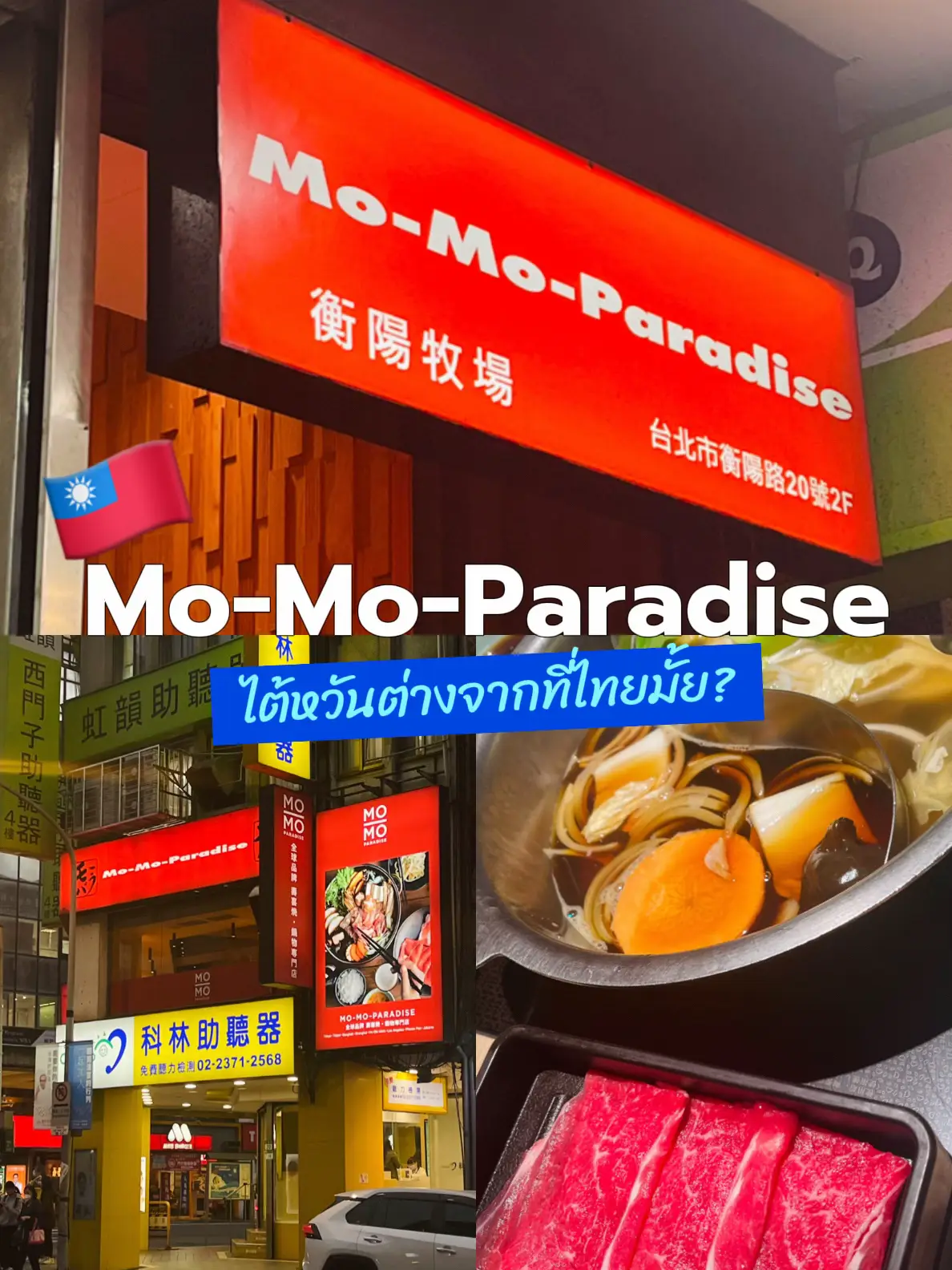 รีวิว Mo-Mo-Paradise ที่ไต้หวัน + วิธีการจองคิว🥩😋🇹🇼 | แกลเลอรีที่โพสต์โดย 𝐌𝐈𝐍𝐓 ʕ •ᴥ•ʔ | Lemon8