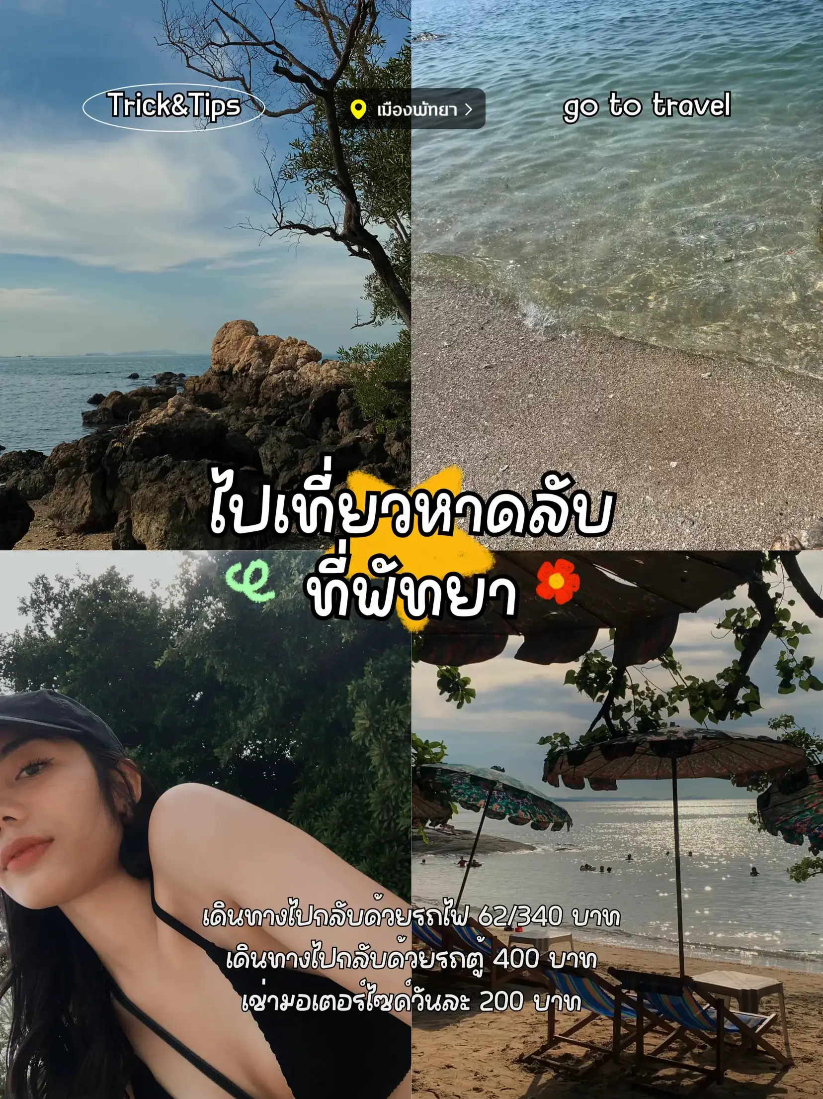 1 day trip 1000 เดียวก็เที่ยวใกล้กรุงเทพได้ฉบับคนไม่มีรถ 🌳💖 | แกลเลอรีที่โพสต์โดย ไปกับแจ๊บ ...