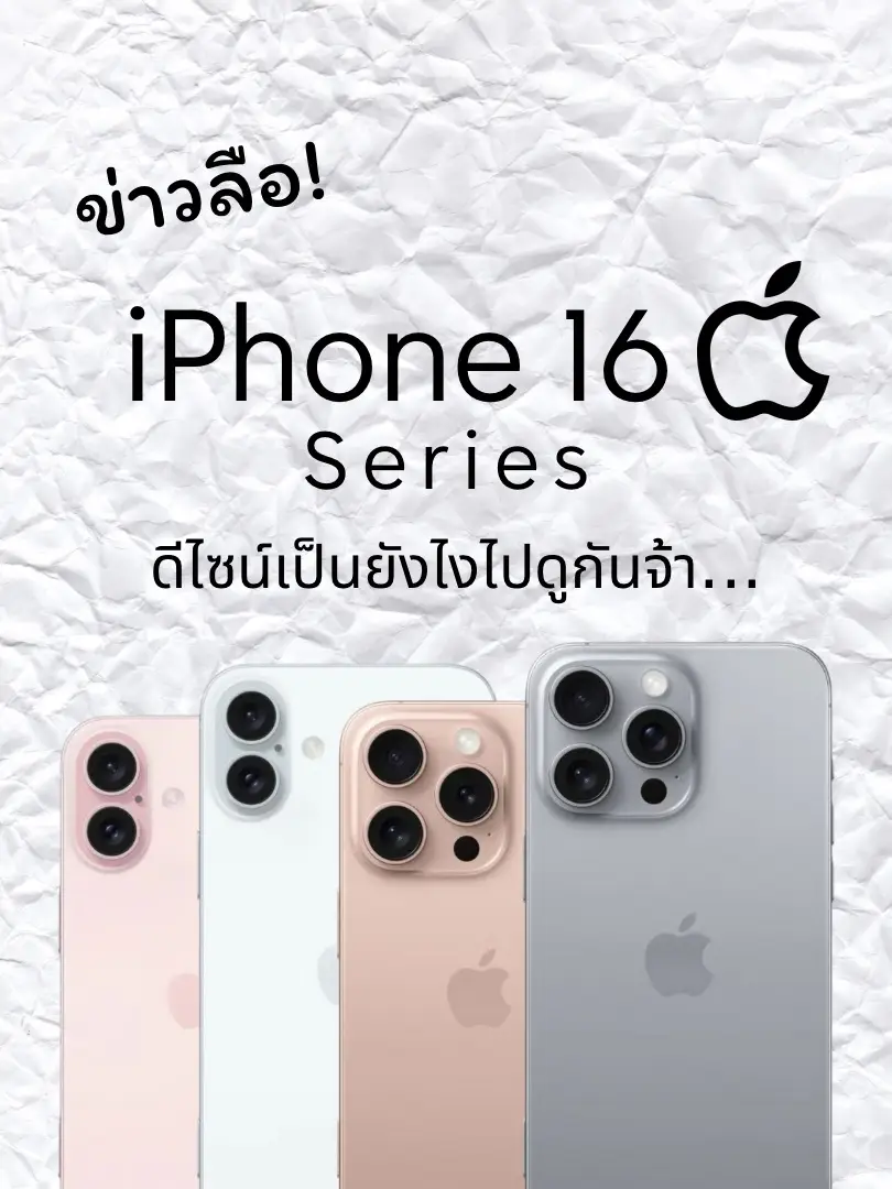 ข่าวลือ!iPhone 16 Seriesดีไซน์เป็นยังไงไปดูกันจ้า... | แกลเลอรีที่โพสต์โดย อั่งเปา🧧มาแชร์ | Lemon8