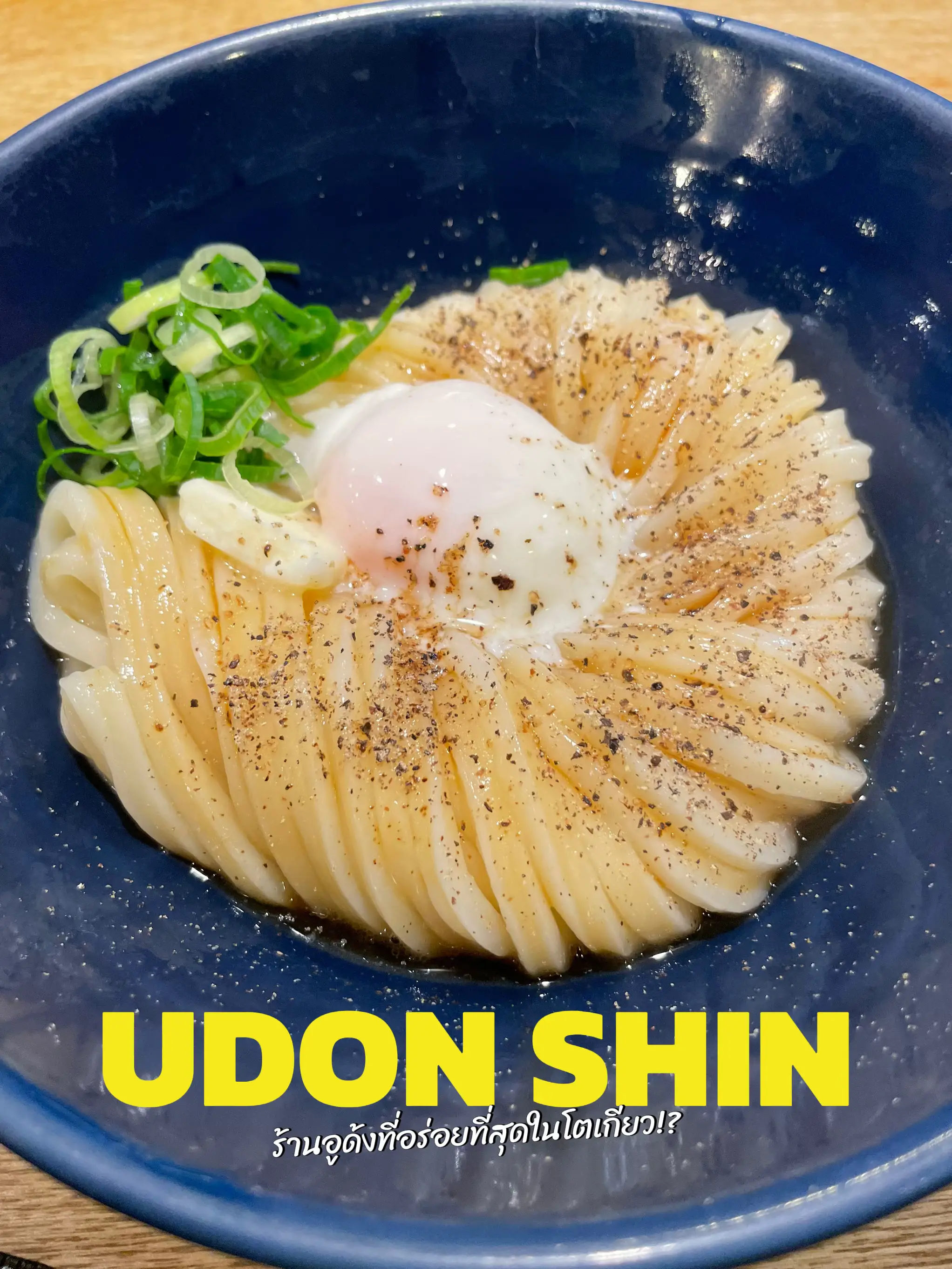 Udon Shin ร้านอูด้งเส้นสดที่อร่อยที่สุดในโตเกียว!? | แกลเลอรีที่โพสต์ ...