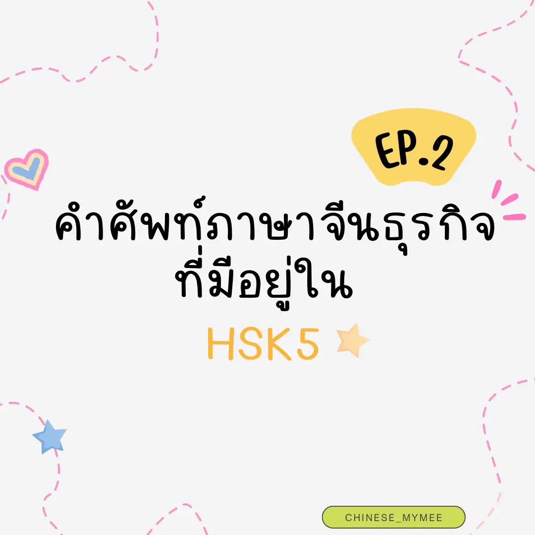 คำศัพท์จีนธุรกิจในHSK5 ep.2 | แกลเลอรีที่โพสต์โดย Chinese_mymee | Lemon8