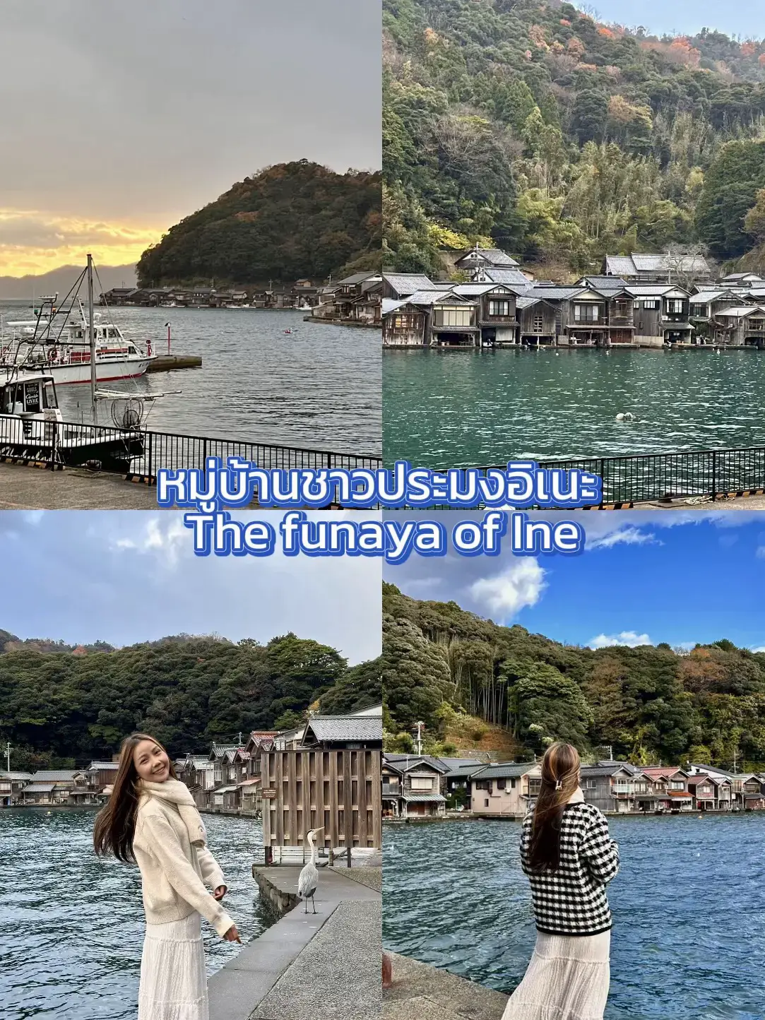 รีวิวเมือง Ine, Kyoto 1 Day trip 🇯🇵 | แกลเลอรีที่โพสต์โดย KKaew | Lemon8