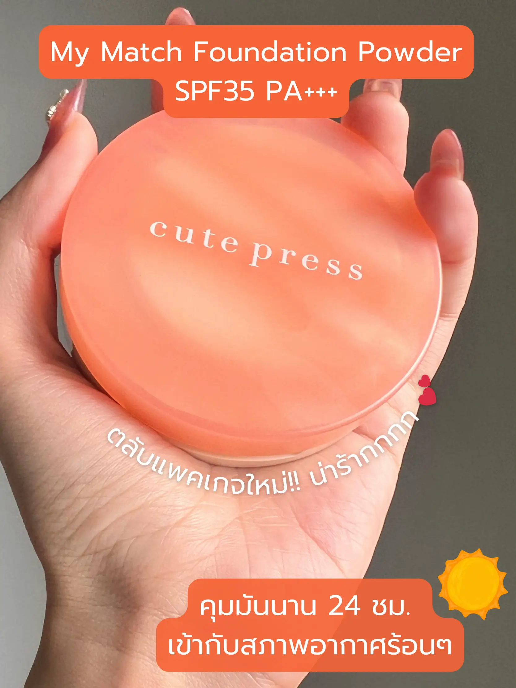 แป้งส้ม cute press ดีเวอร์ ได้ลองกันหรือยัง?!? | แกลเลอรีที่โพสต์โดย Pang Piraya | Lemon8