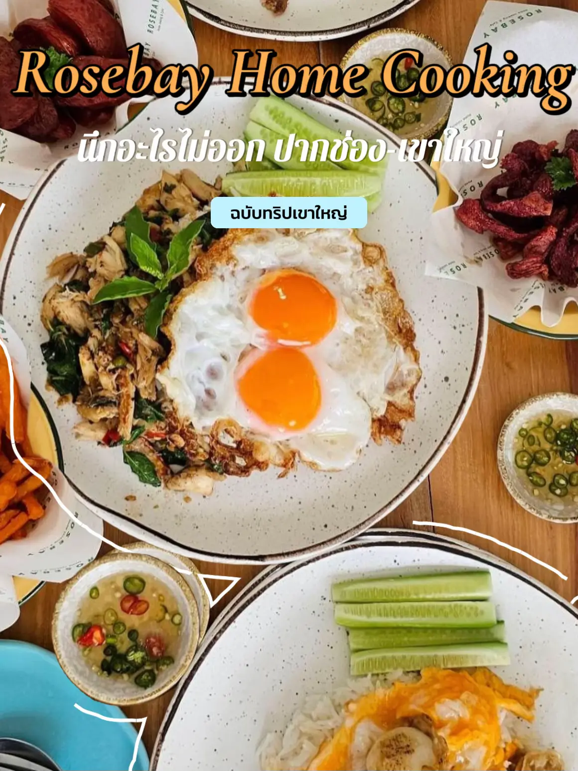 เขาใหญ่นึกอะไรไม่ออกมา🤔Rosebay Home Cooking | แกลเลอรีที่โพสต์โดย Born2eat | Lemon8