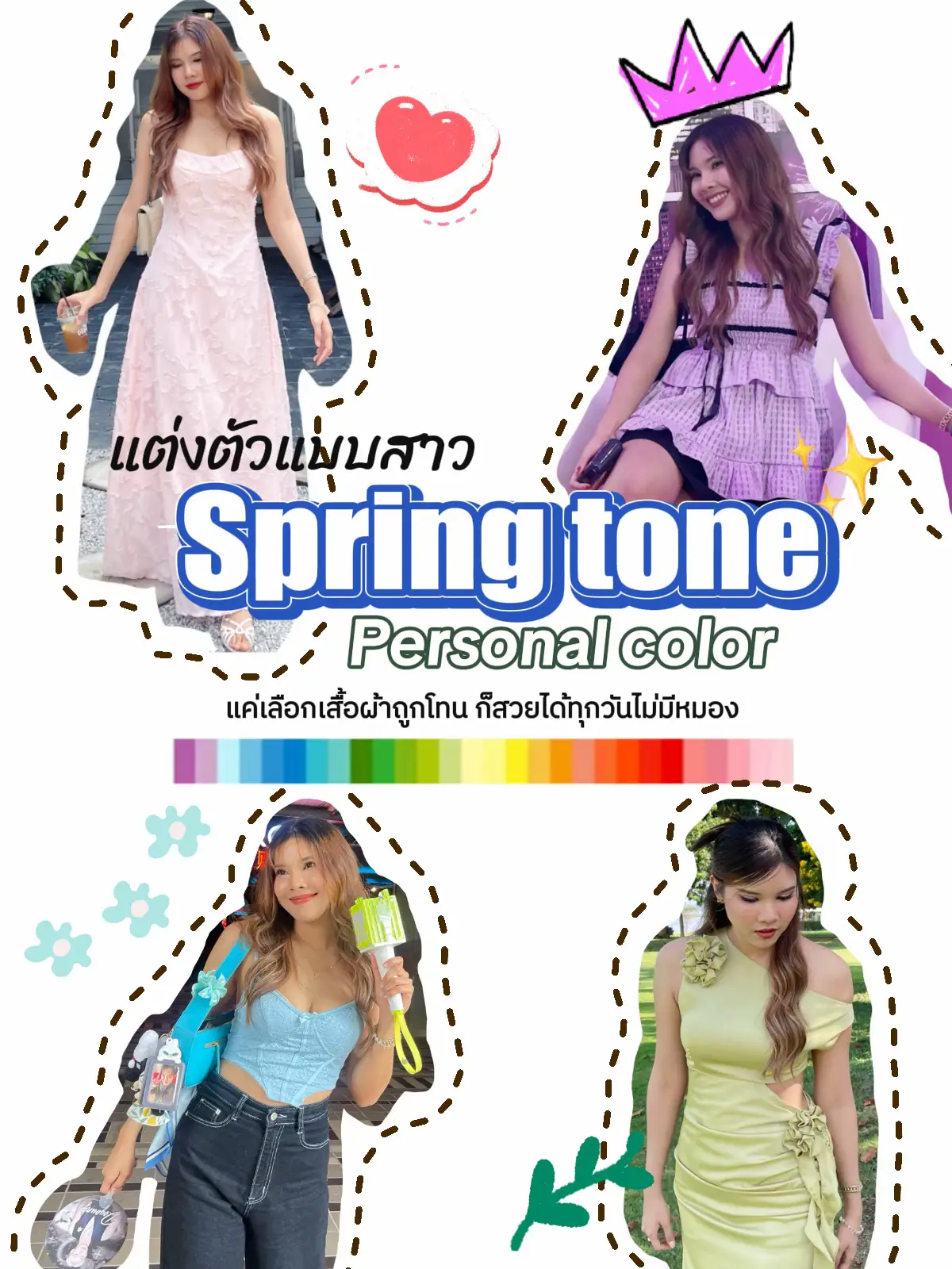 แต่งตัวแบบสาว Spring tone ตาม Personal color | แกลเลอรีที่โพสต์โดย ...