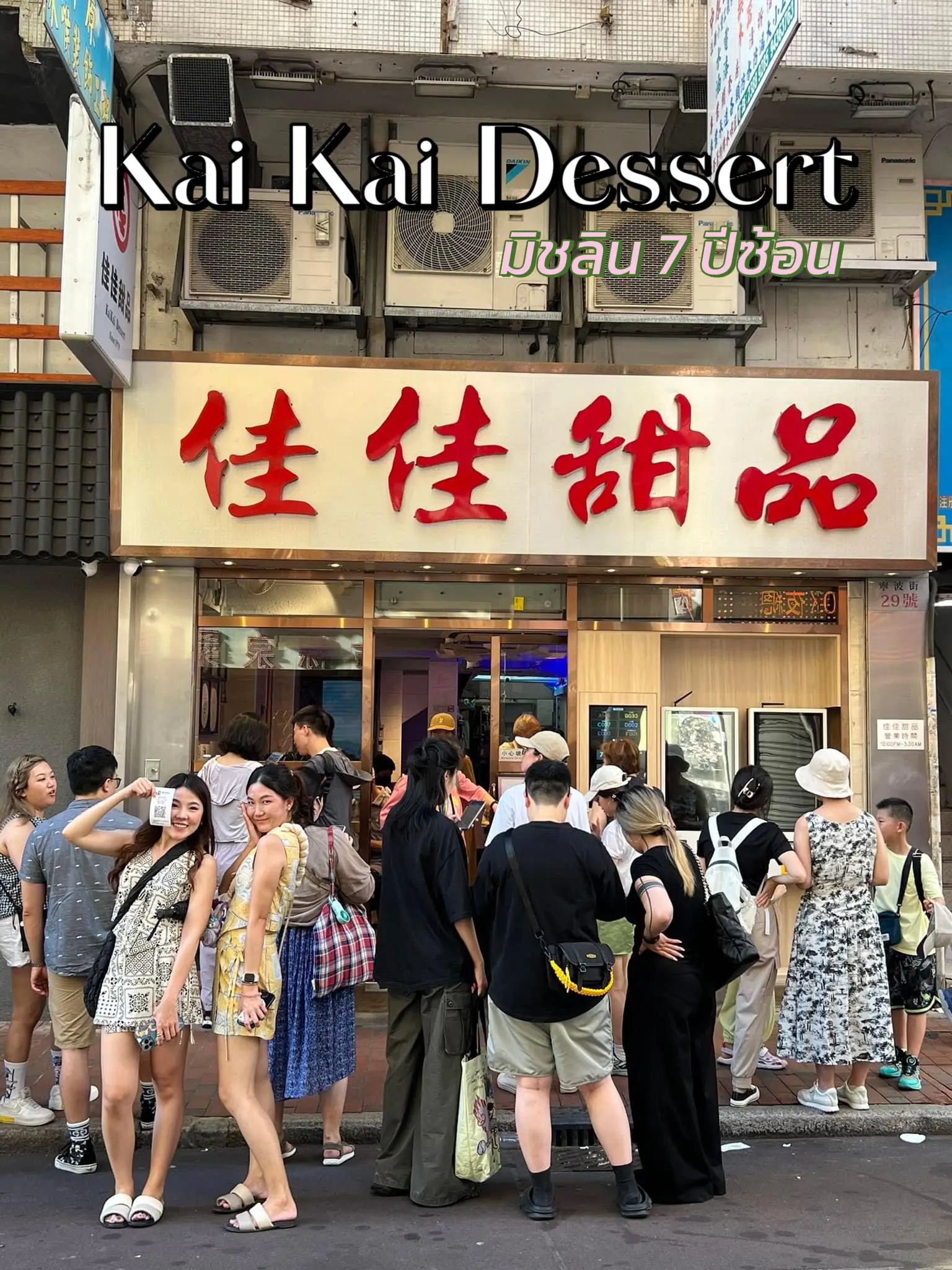 Kai Kai Dessert สายหวานต้องลอง มิชลิน 7 ปีซ้อน | แกลเลอรีที่โพสต์โดย รีวิวไปเรื่อย🤍 | Lemon8