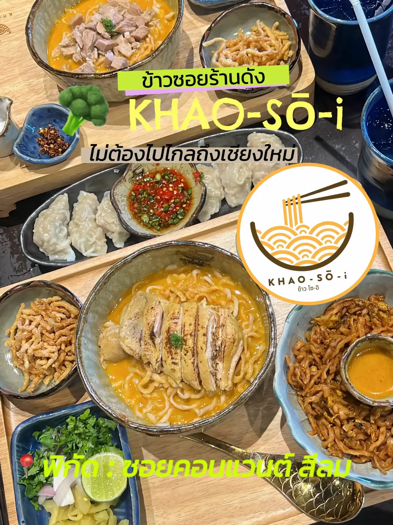 🥦 KHAO-Sō-i | แกลเลอรีที่โพสต์โดย •ANT• PIYADA•94 | Lemon8