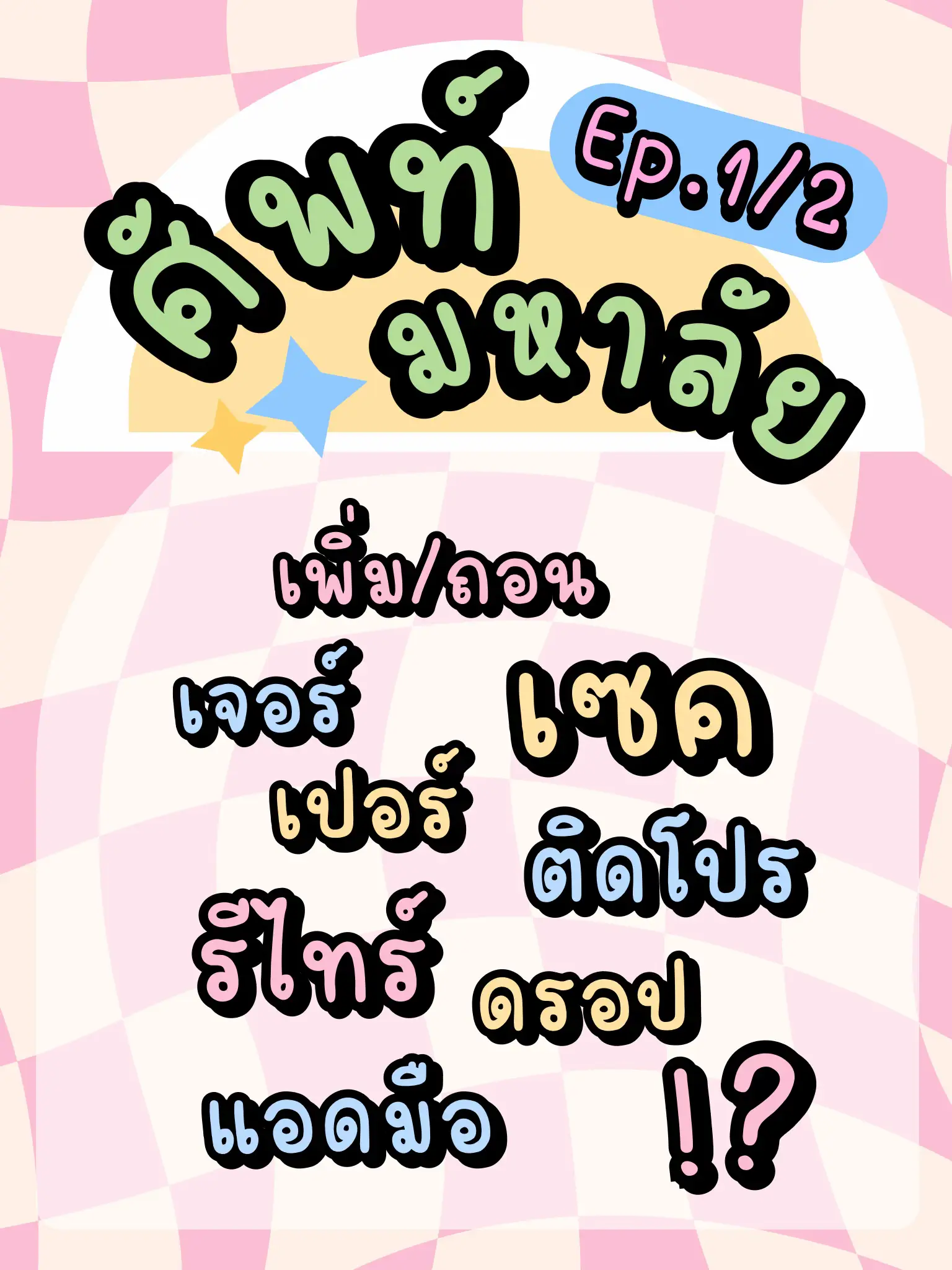 ขึ้นมหาลัยต้องรู้ ศัพท์มหาลัย ep.1 | แกลเลอรีที่โพสต์โดย saavee | Lemon8