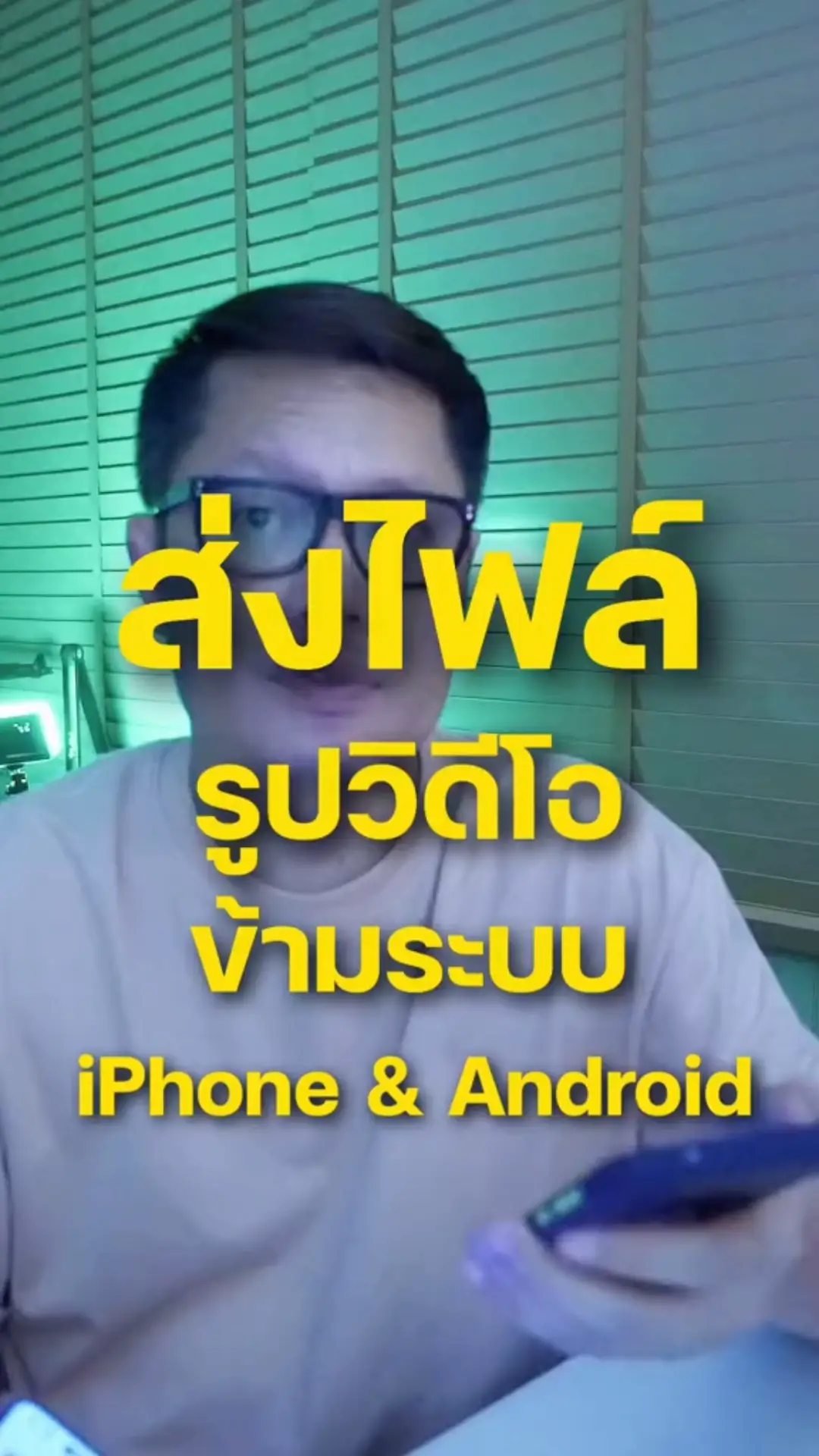 ส่งไฟล์รูป วิดีโอข้ามระบบ ios กับ android | วิดีโอที่เผยแพร่โดย พี่เอกวิทย์ | Lemon8