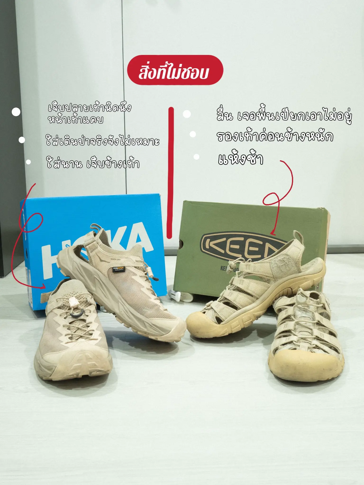 เปรียบเทียบ Hoka และ Keen | แกลเลอรีที่โพสต์โดย SranBrite | Lemon8