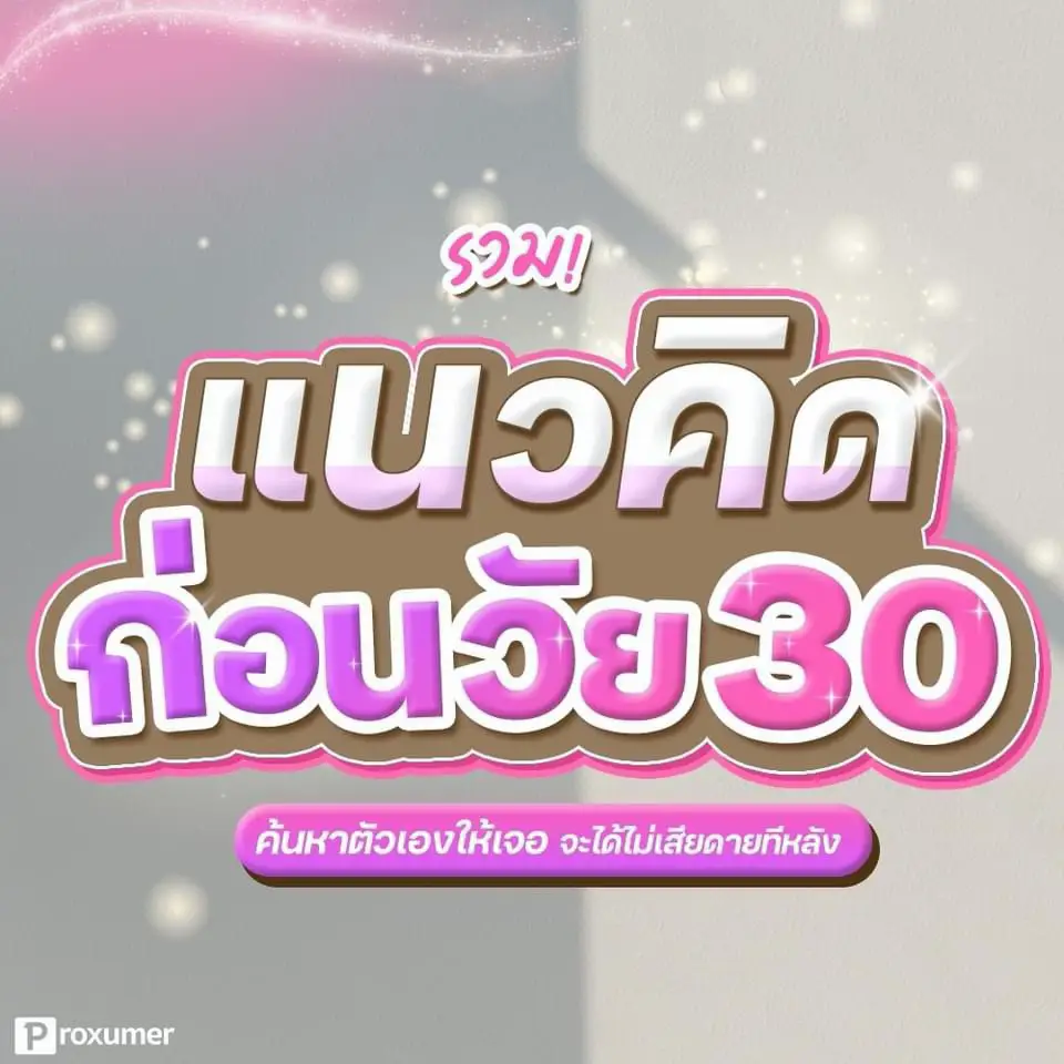 รวมแนวคิดก่อนวัย 30 👓 | แกลเลอรีที่โพสต์โดย Proxumer | Lemon8