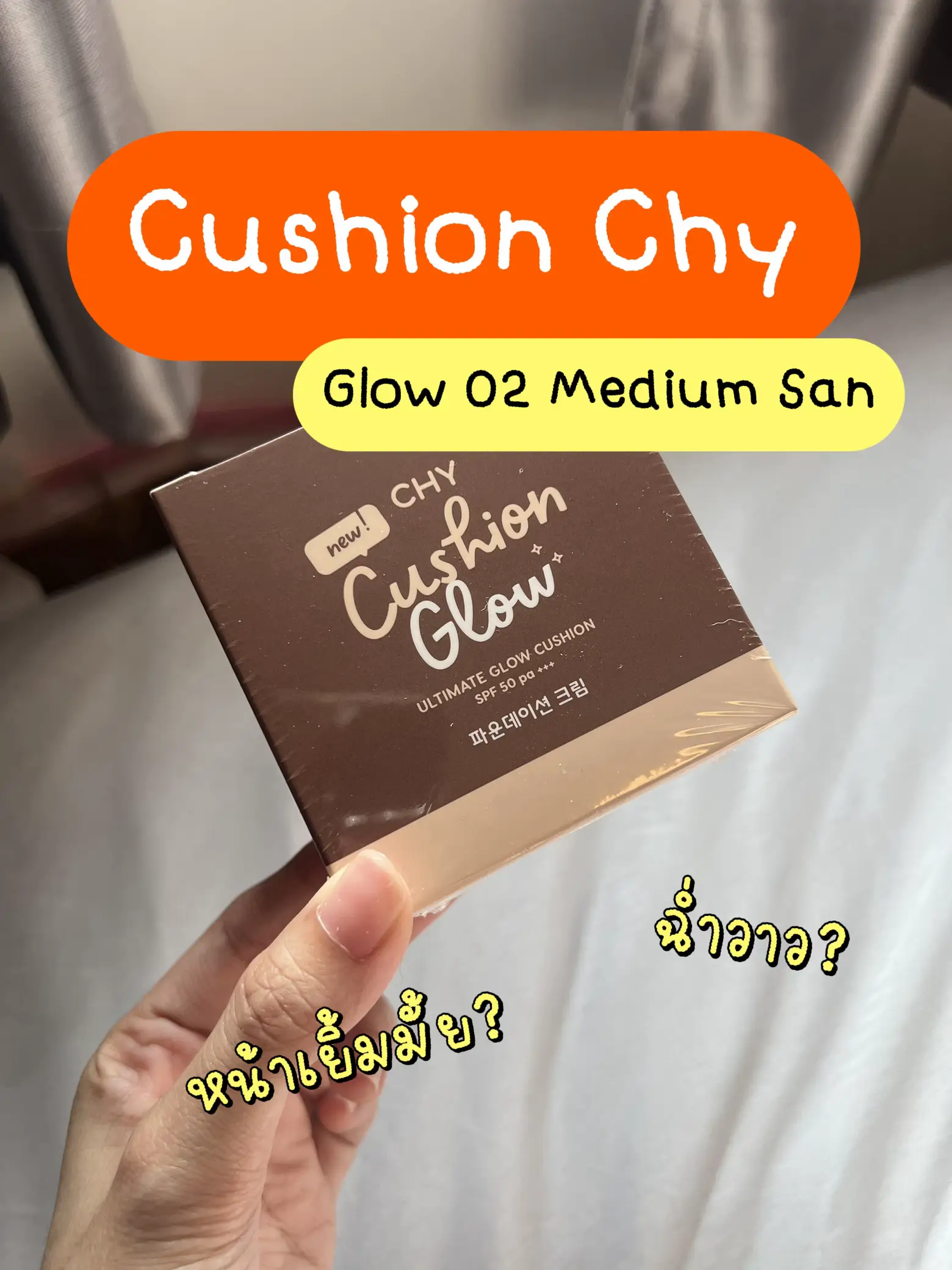 คุชชั่น CHY glow เยิ้มมั้ย!? 😕 | แกลเลอรีที่โพสต์โดย Belle | Lemon8