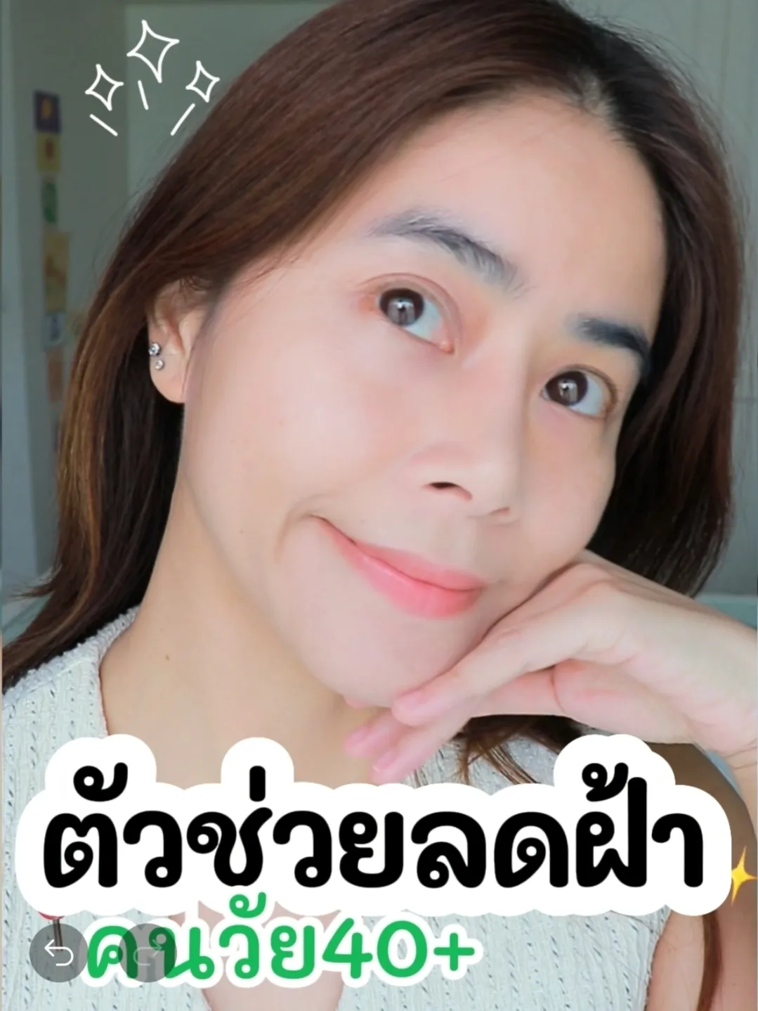 ตัวช่วยลดฝ้าคนวัย40+ | วิดีโอที่เผยแพร่โดย Poon x Poon | Lemon8