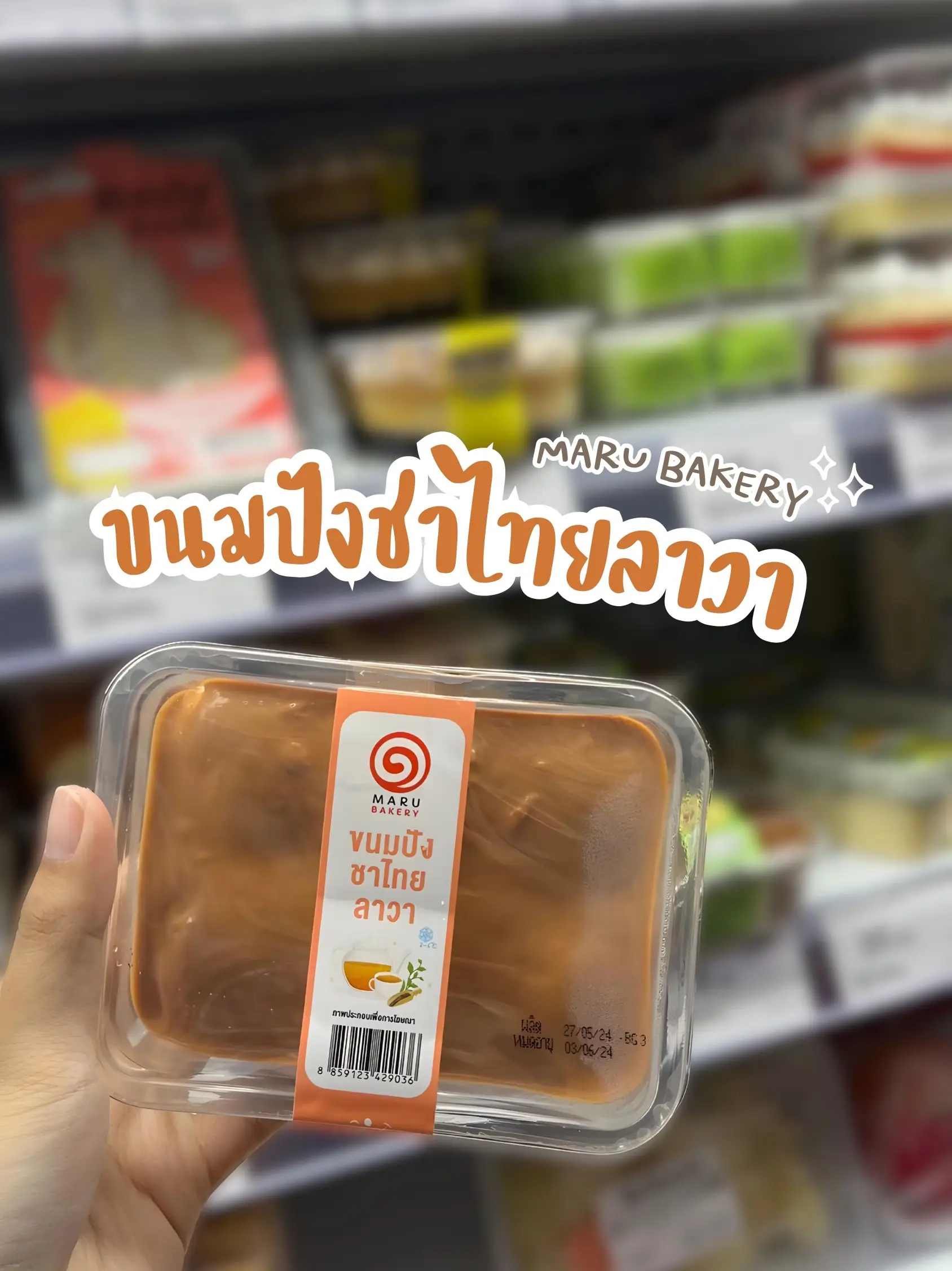 ขนมน่าลองจาก Cj more EP.1!🤤 | แกลเลอรีที่โพสต์โดย ตาวแวะรีวิว:-🪄 | Lemon8