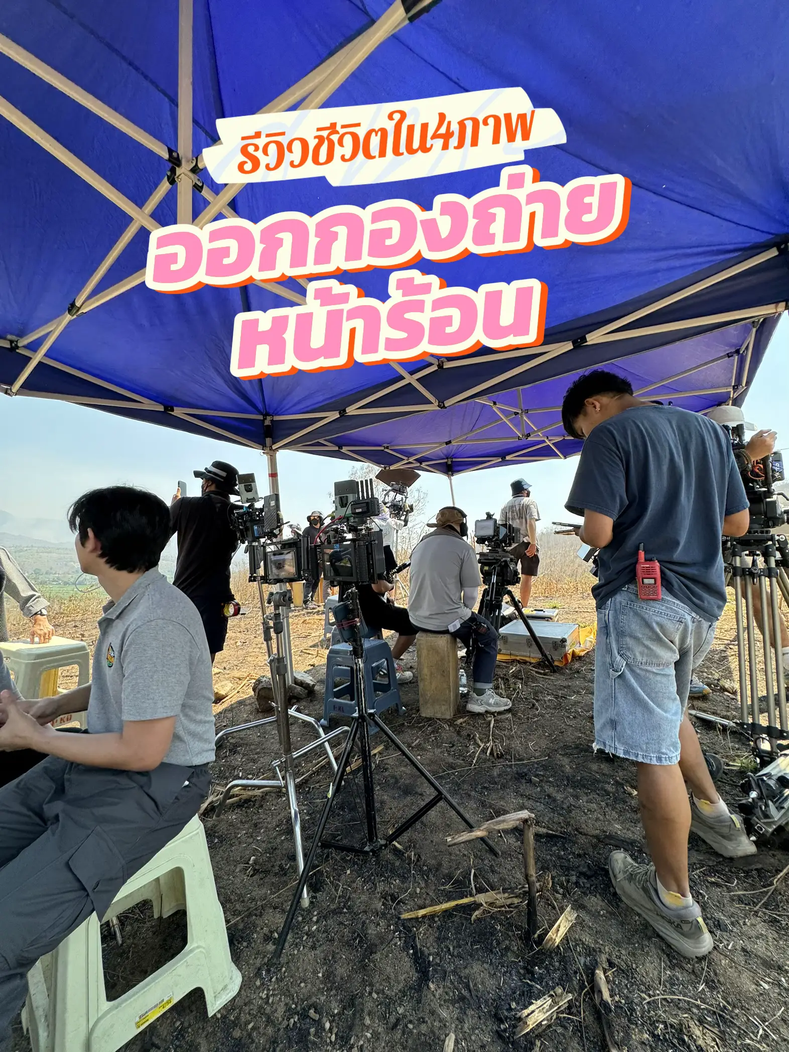 ออกกองถ่ายที่แม่แจ่ม ( ตอนหน้าร้อน ) หน้าแล้งมากกว่ามั้ง | แกลเลอรีที่โพสต์โดย Linly chu chu ...