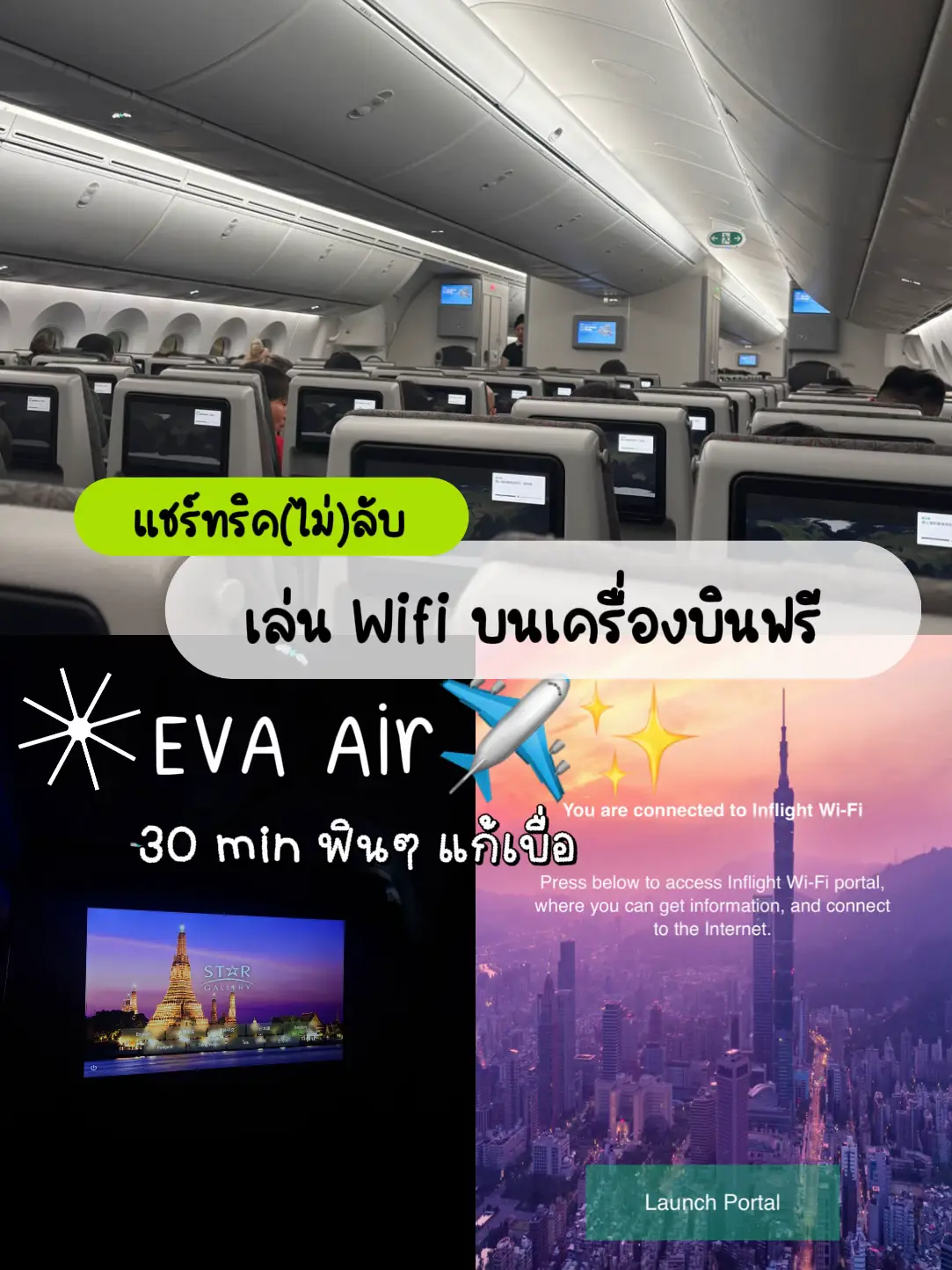 แชร์ทริค(ไม่)ลับ เล่นเนตบนเครื่องบินฟรี EVA Air ️💖 | แกลเลอรีที่โพสต์โดย Jewelryjang | Lemon8