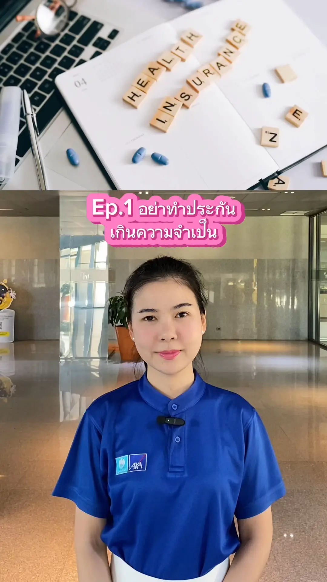 Ep.1อย่าทำประกันเกินความจำเป็น | วิดีโอที่เผยแพร่โดย ประกันสุขภาพAXA | Lemon8