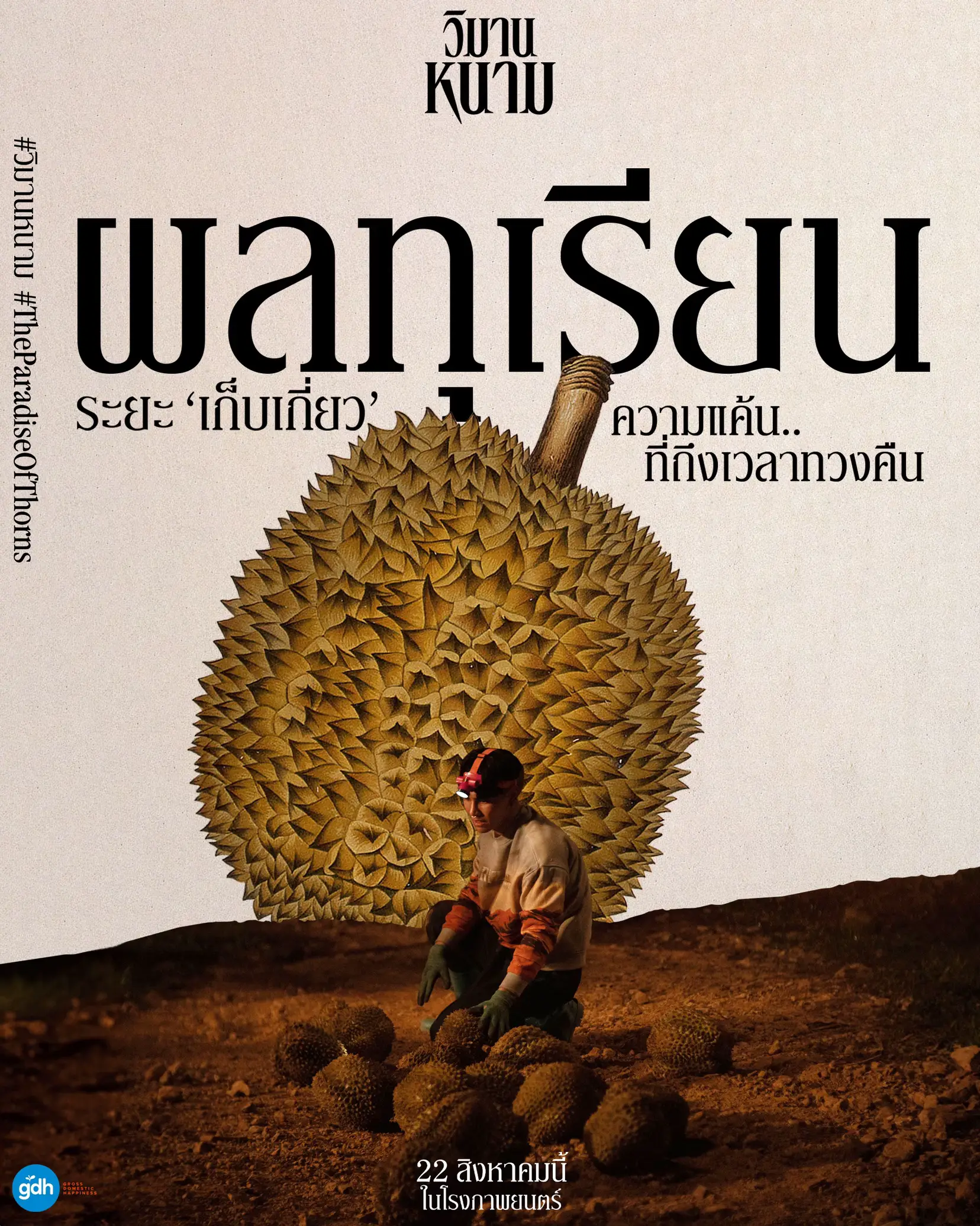 วิมานแห่งนี้ปลูกด้วยรัก เพาะด้วยแค้น | แกลเลอรีที่โพสต์โดย GDH | Lemon8