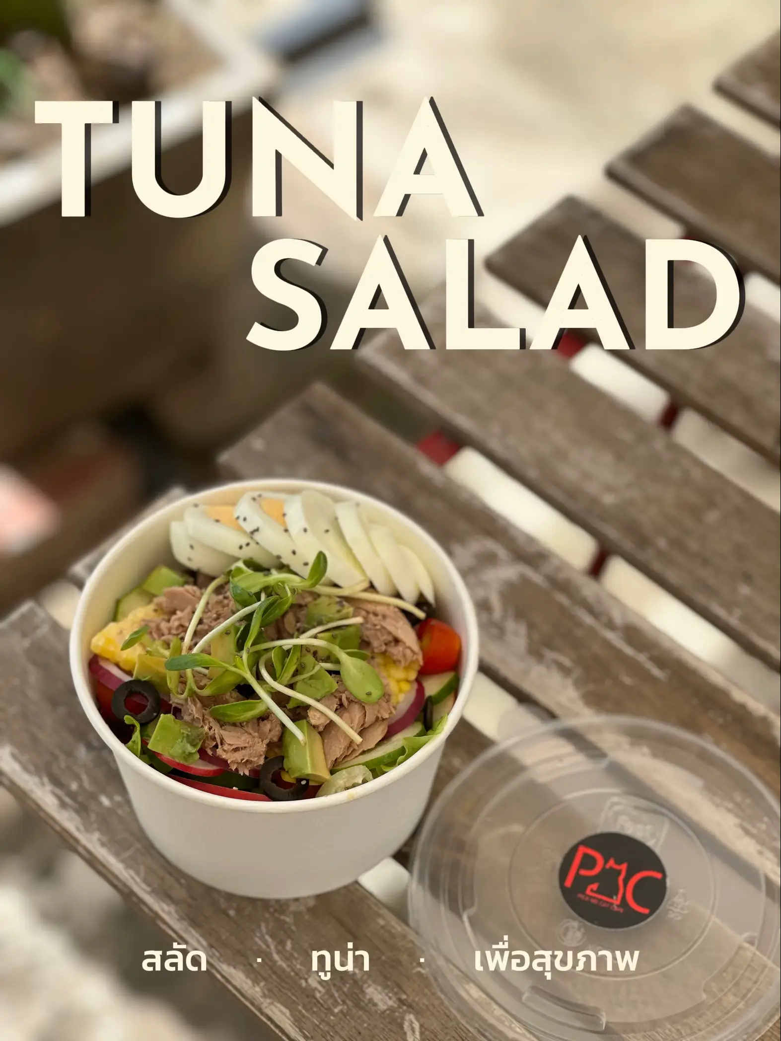 ทูน่าสลัด | แกลเลอรีที่โพสต์โดย Angryboy Pick | Lemon8