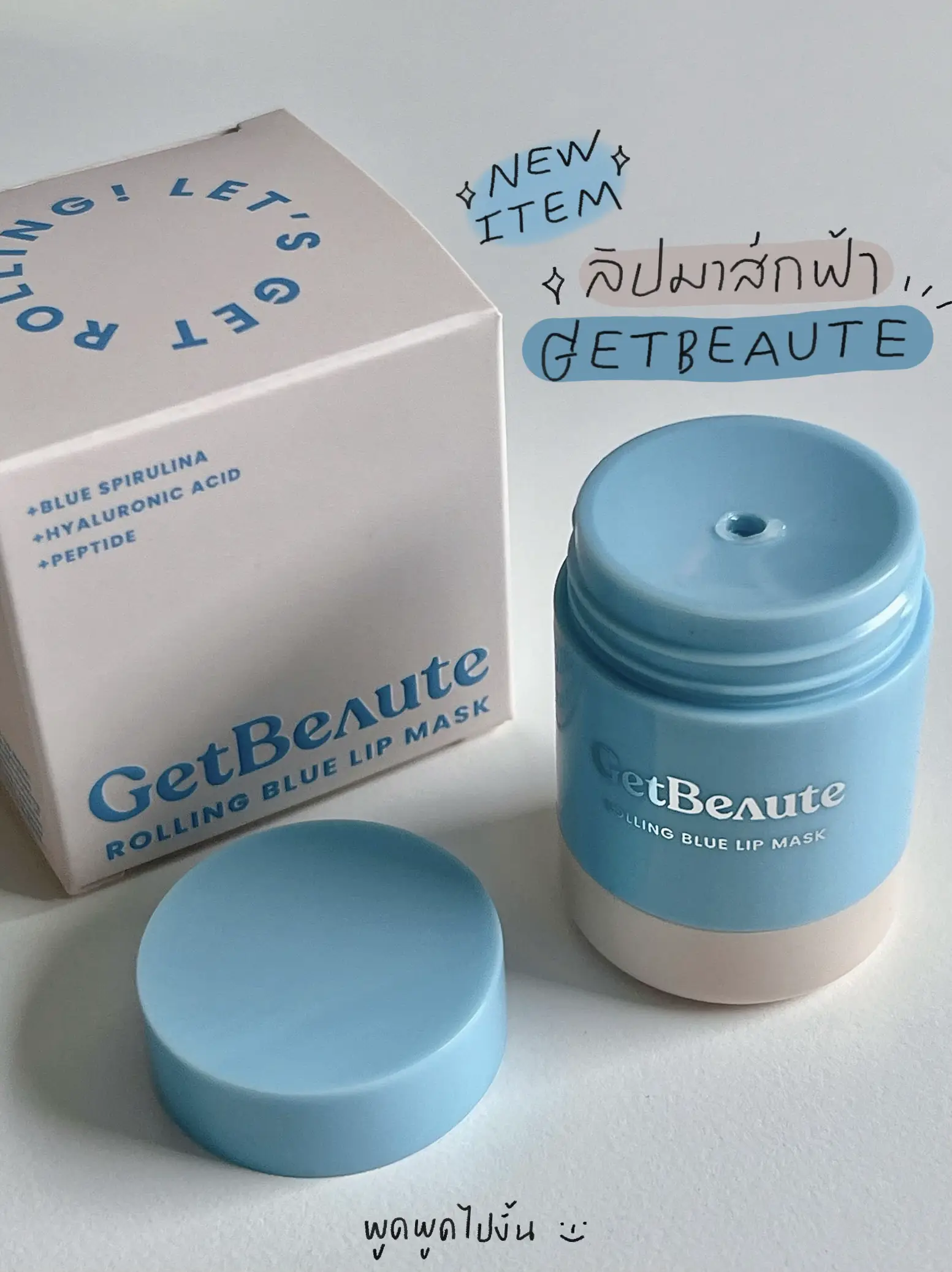 ลิปมาส์กฟ้า GetBeaute | แกลเลอรีที่โพสต์โดย ployhomx | Lemon8