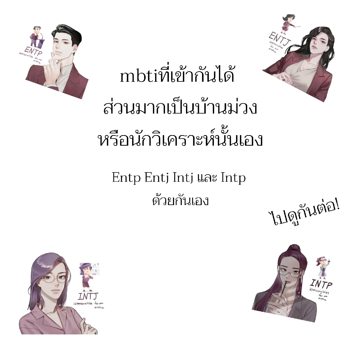 𝐈𝐍𝐓𝐏 เข้ากับ 𝐌𝐛𝐭𝐢ไหนได้บ้าง | แกลเลอรีที่โพสต์โดย 𝙣𝙖𝙮 | Lemon8