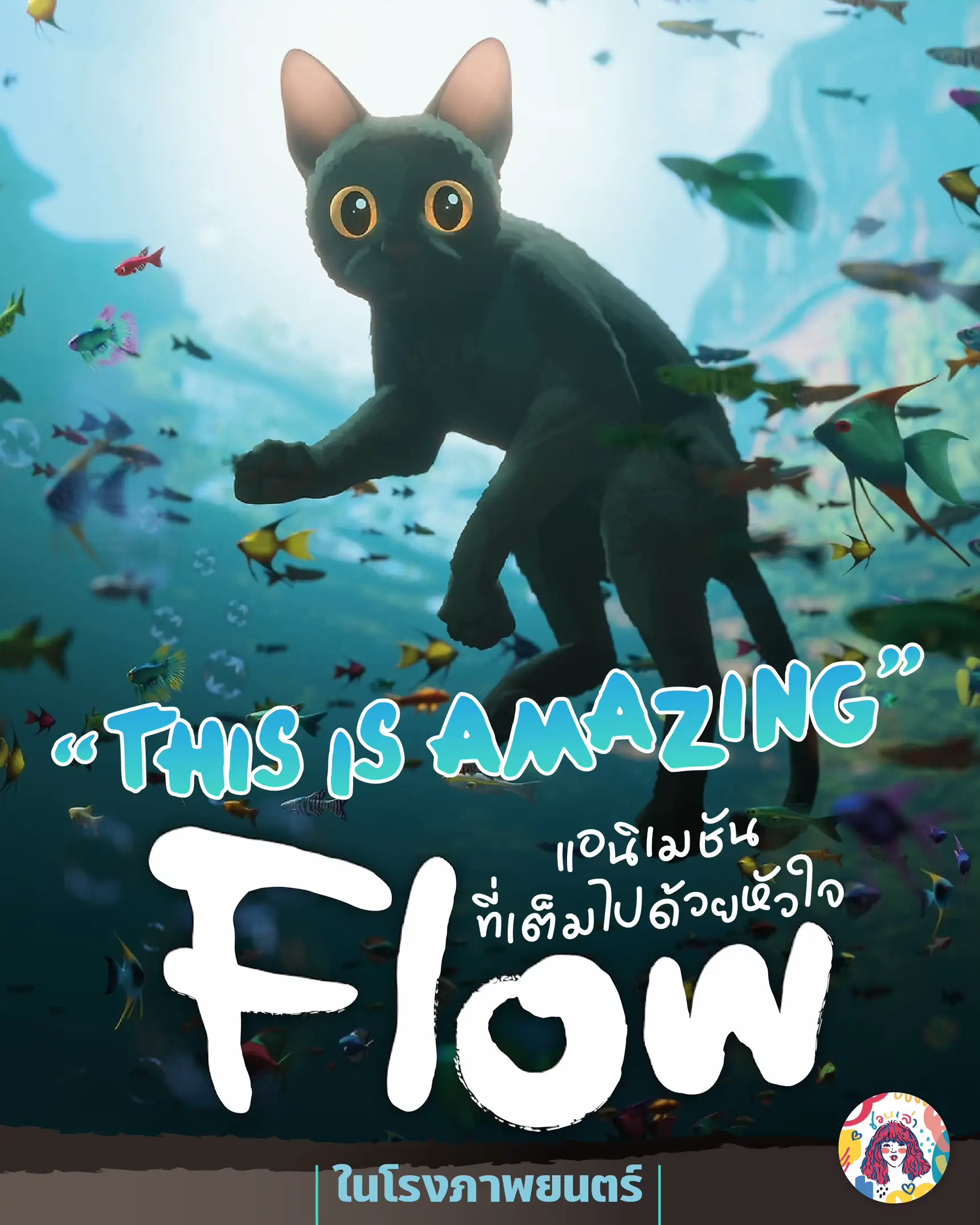รีวิวหนัง Flow | แกลเลอรีที่โพสต์โดย ชอบเล่า | Lemon8