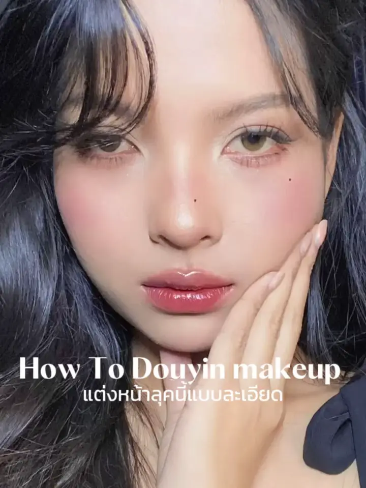 Douyin makeup tutorial แต่งหน้าลุคนี้แบบละเอียด | วิดีโอที่เผยแพร่โดย Ray.makeup | Lemon8