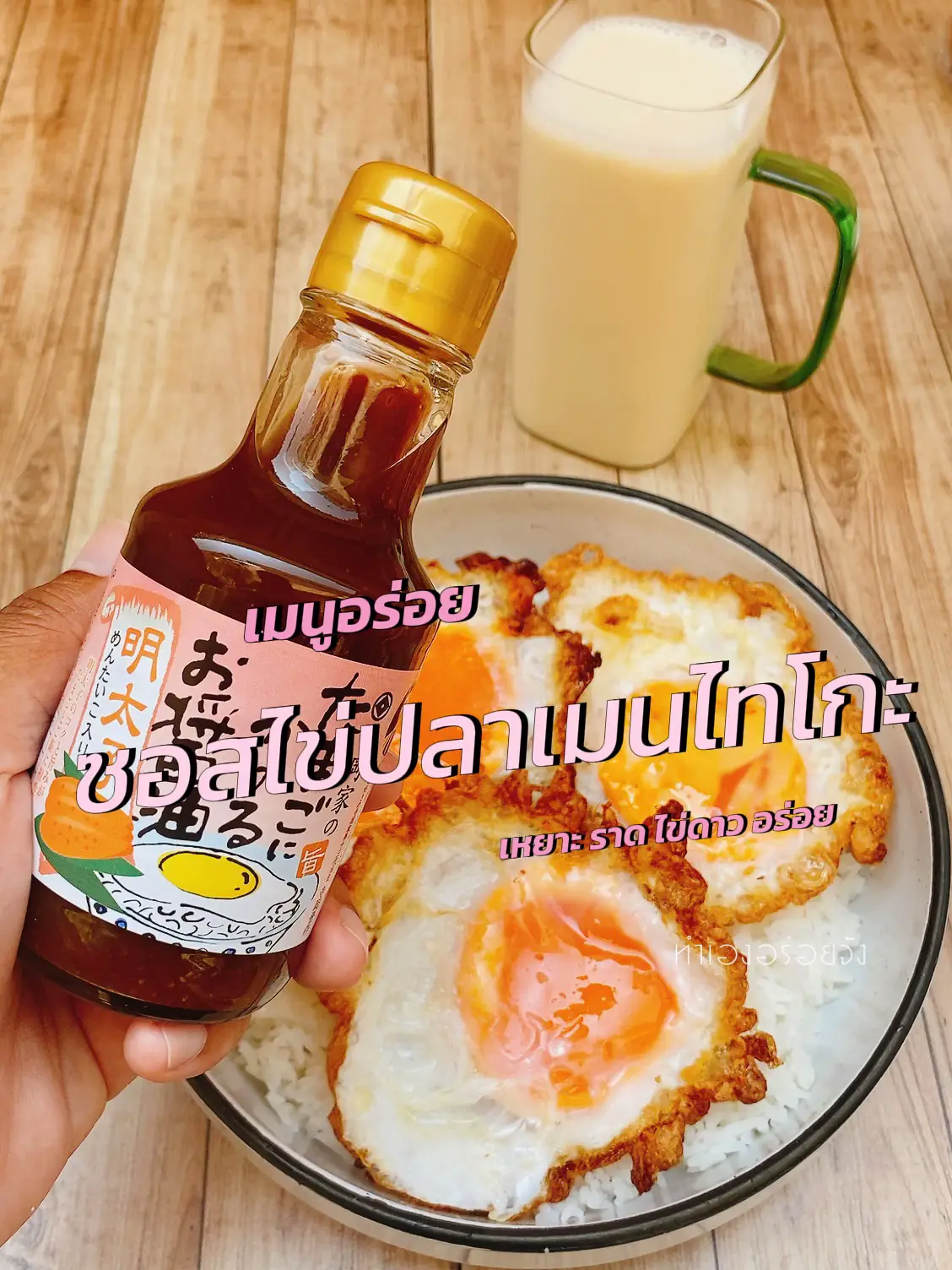 ซอสไข่ปลาเมนไทโกะ เหยาะ ราด ไข่ดาว อร่อยมาก แกลเลอรีที่โพสต์โดย Tamaengaroijang Lemon8