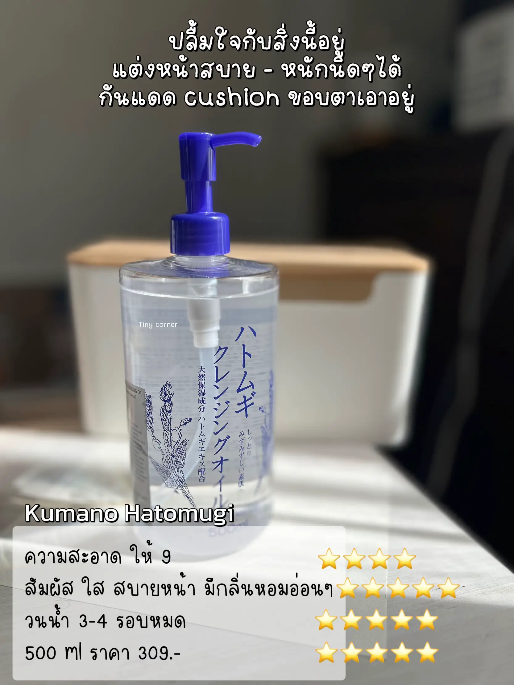 Review cleansing oil ที่มีอยู่ตอนนี้ | แกลเลอรีที่โพสต์โดย Tiny corner | Lemon8