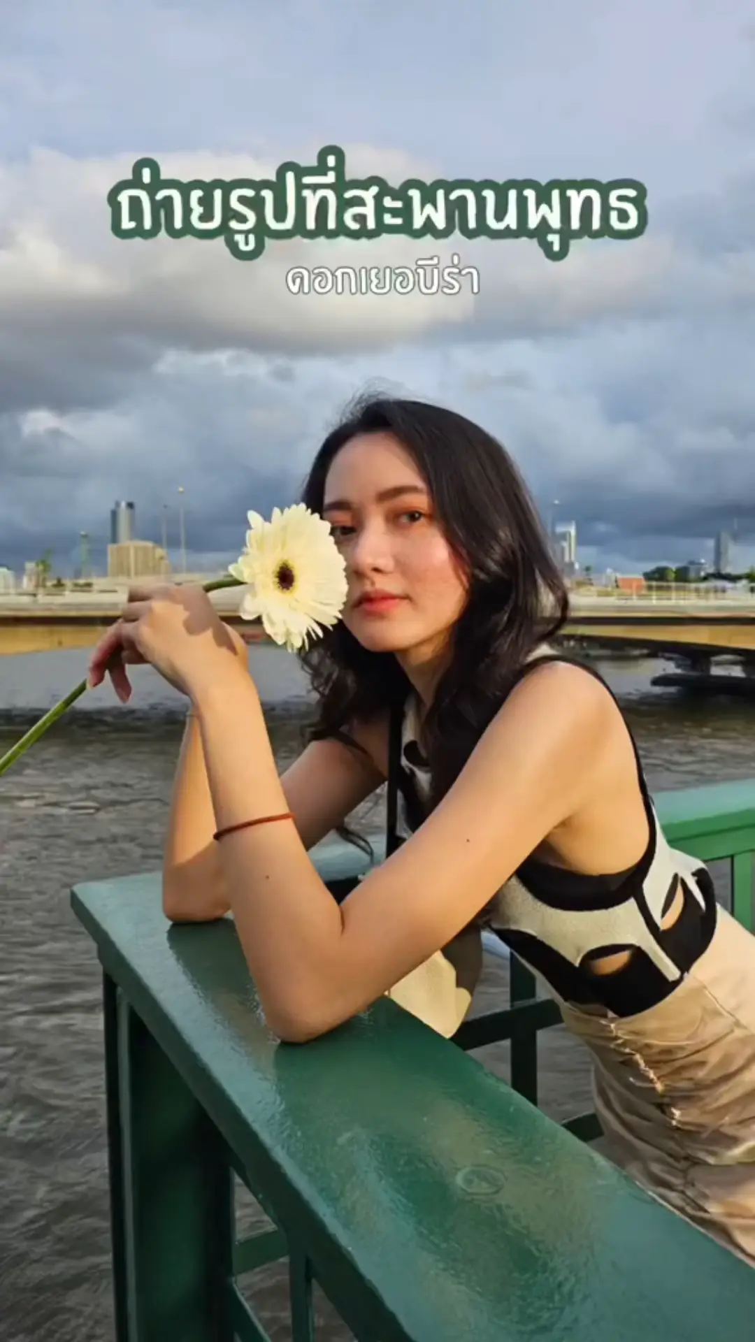 ถ่ายรูปที่สะพานพุทธกับดอกเยอบีร่า | วิดีโอที่เผยแพร่โดย poppap.pap | Lemon8