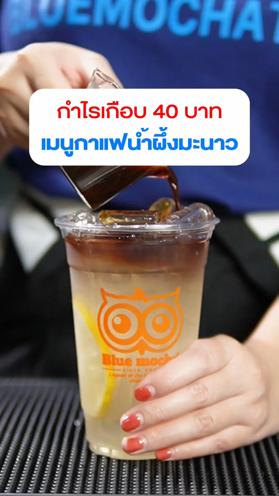 กำไรเกือบ 40 บาท เมนูกาแฟน้ำผึ้งมะนาว | วิดีโอที่เผยแพร่โดย bluemocha ...