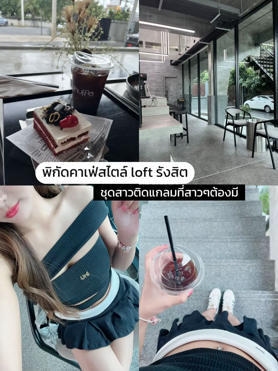 คาเฟ่สไตล์ loft รังสิต+ชุดที่สาวติดแกรมต้องมี | แกลเลอรีที่โพสต์โดย วุ้นจิ | Lemon8