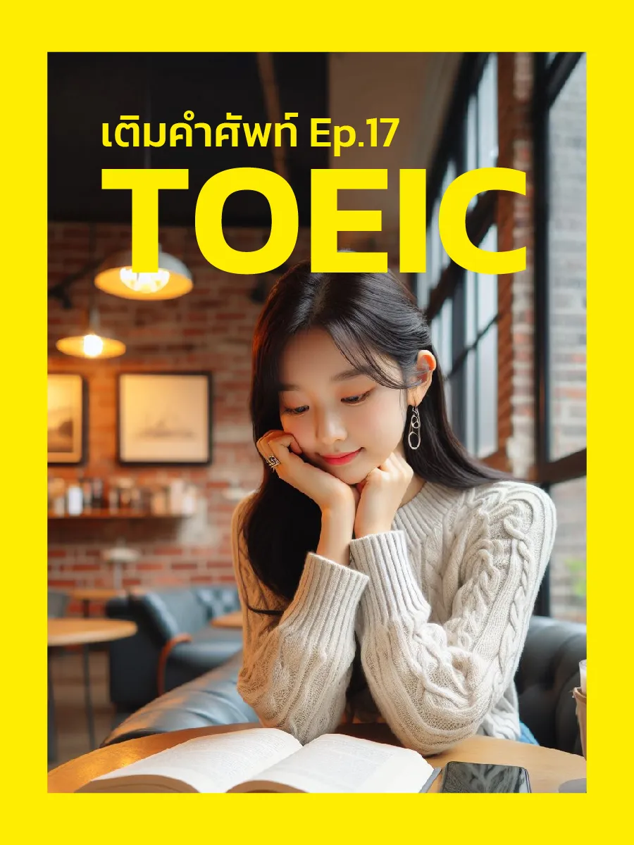 เติมคำศัพท์ TOEIC ep.17 | แกลเลอรีที่โพสต์โดย engvoca | Lemon8