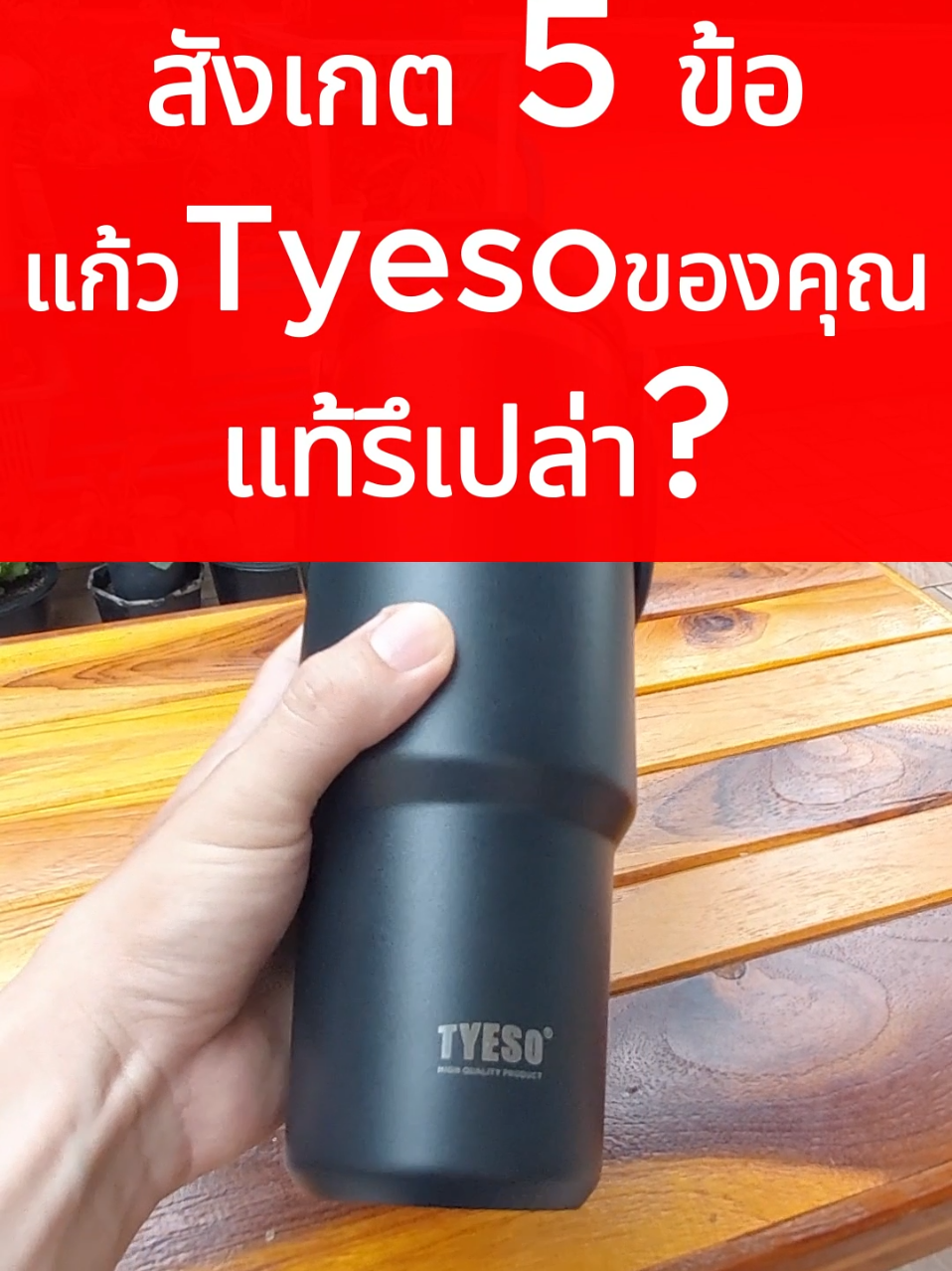 แก้วTyesoของคุณเป็นของแท้รึเปล่า??? | วิดีโอที่เผยแพร่โดย ดีจริงนะรีวิว | Lemon8