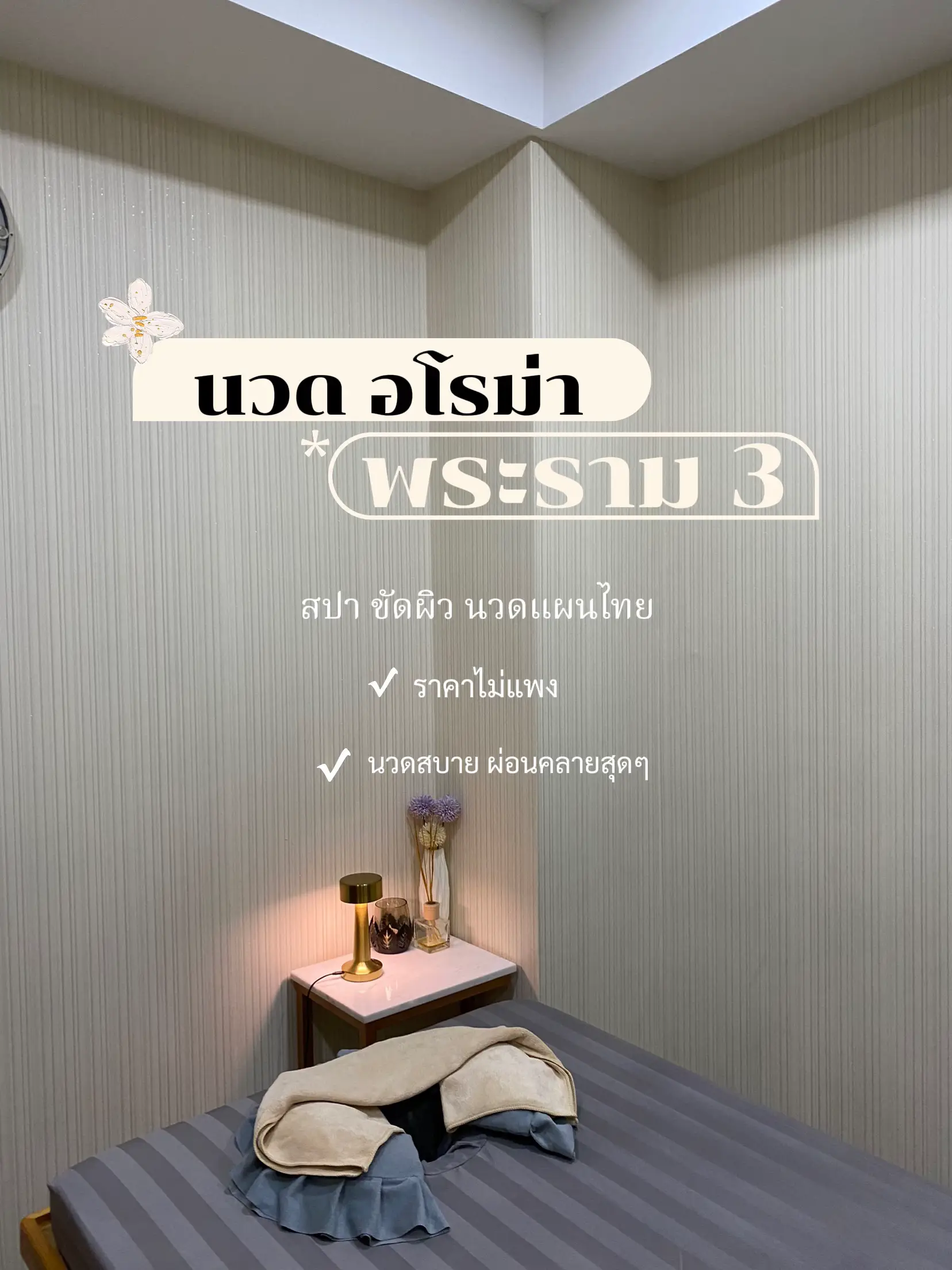 ร้านนวดดีๆ ย่านพระราม 3 😍 | แกลเลอรีที่โพสต์โดย Parn Kesorn | Lemon8